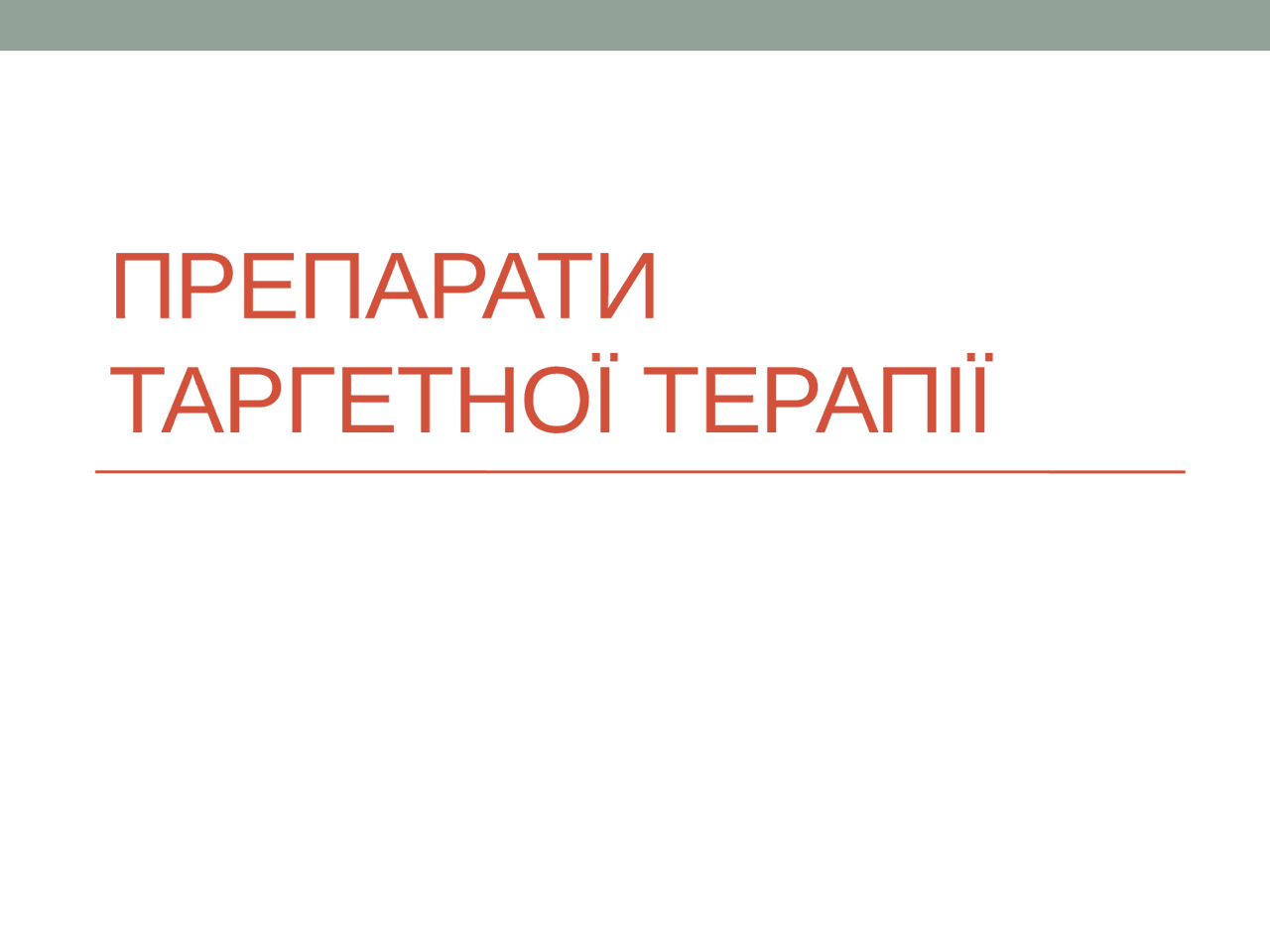 Препарати таргетної терапії Docsity