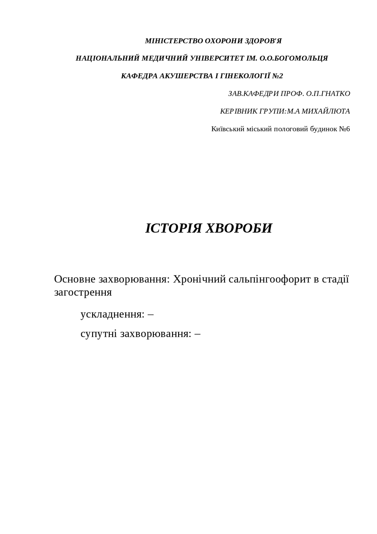 Історія Хвороби Хронічний сальпінгоофорит в стадії загострення