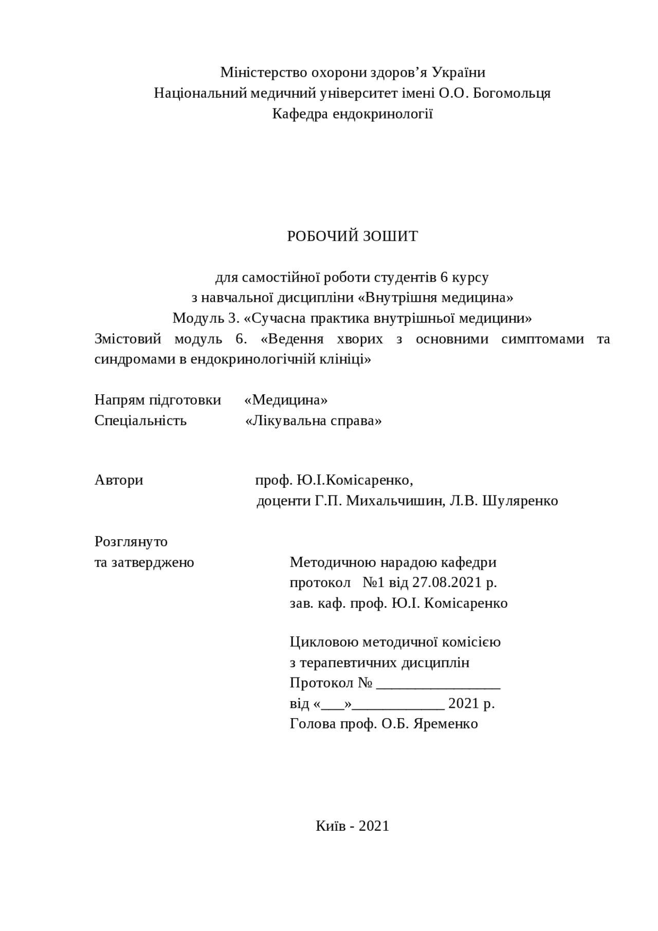 Методичка по ендокринології Конспекты лекций Терапия Docsity
