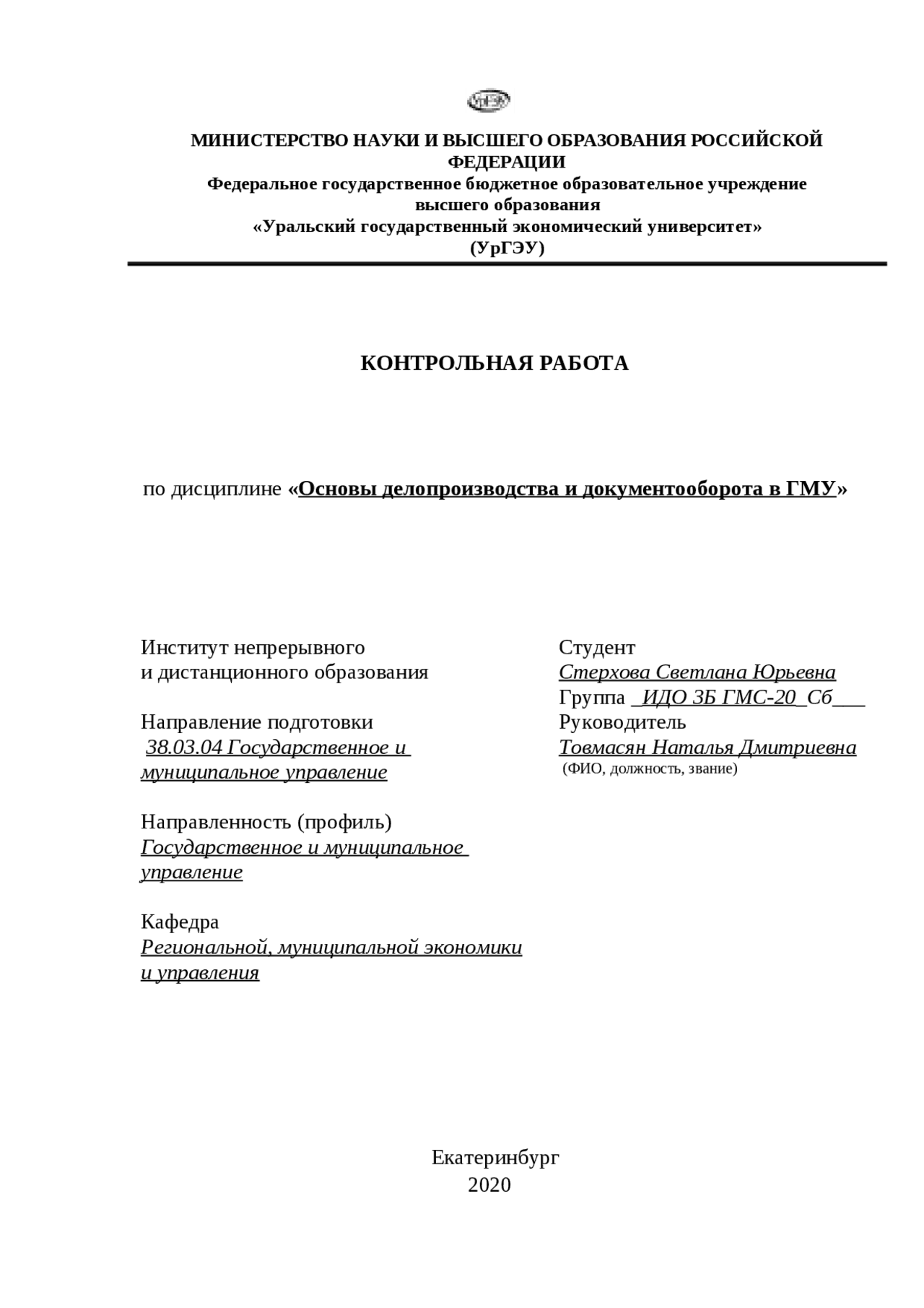 КОНТРОЛЬНАЯ РАБОТА по дисциплине Основы делопроизводства и