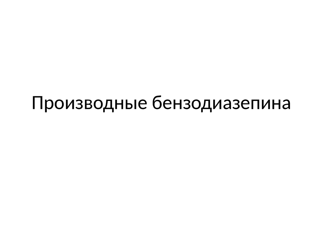 Производные бензодиазепина Docsity