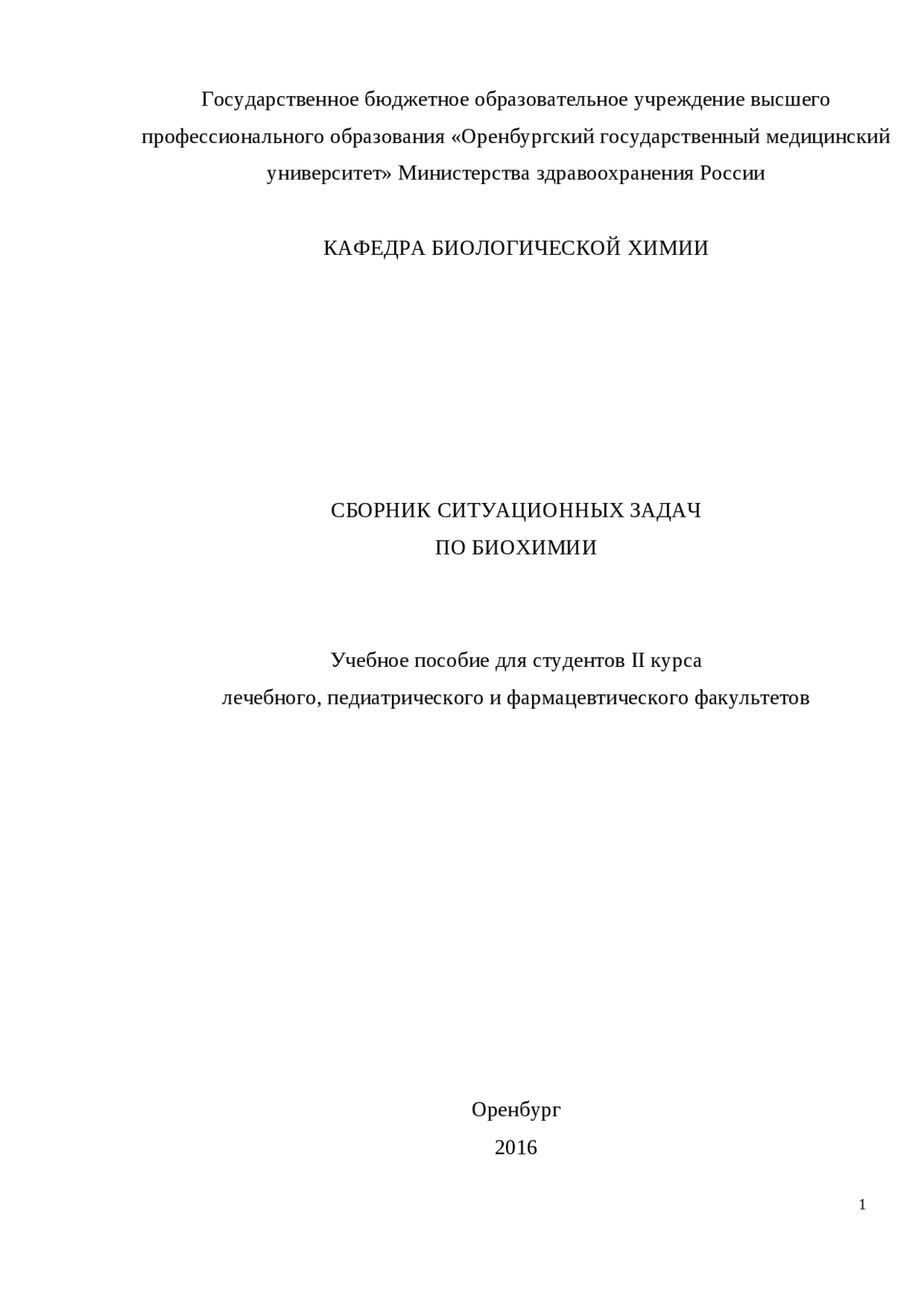 Сборник задач пр биохимии Docsity