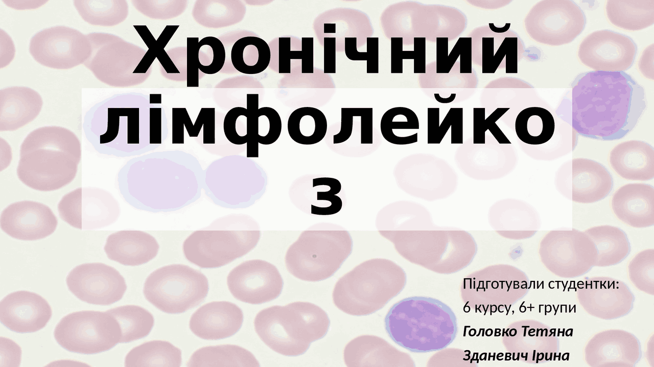 Історія хвороби Хронічний лімфолейкоз Docsity