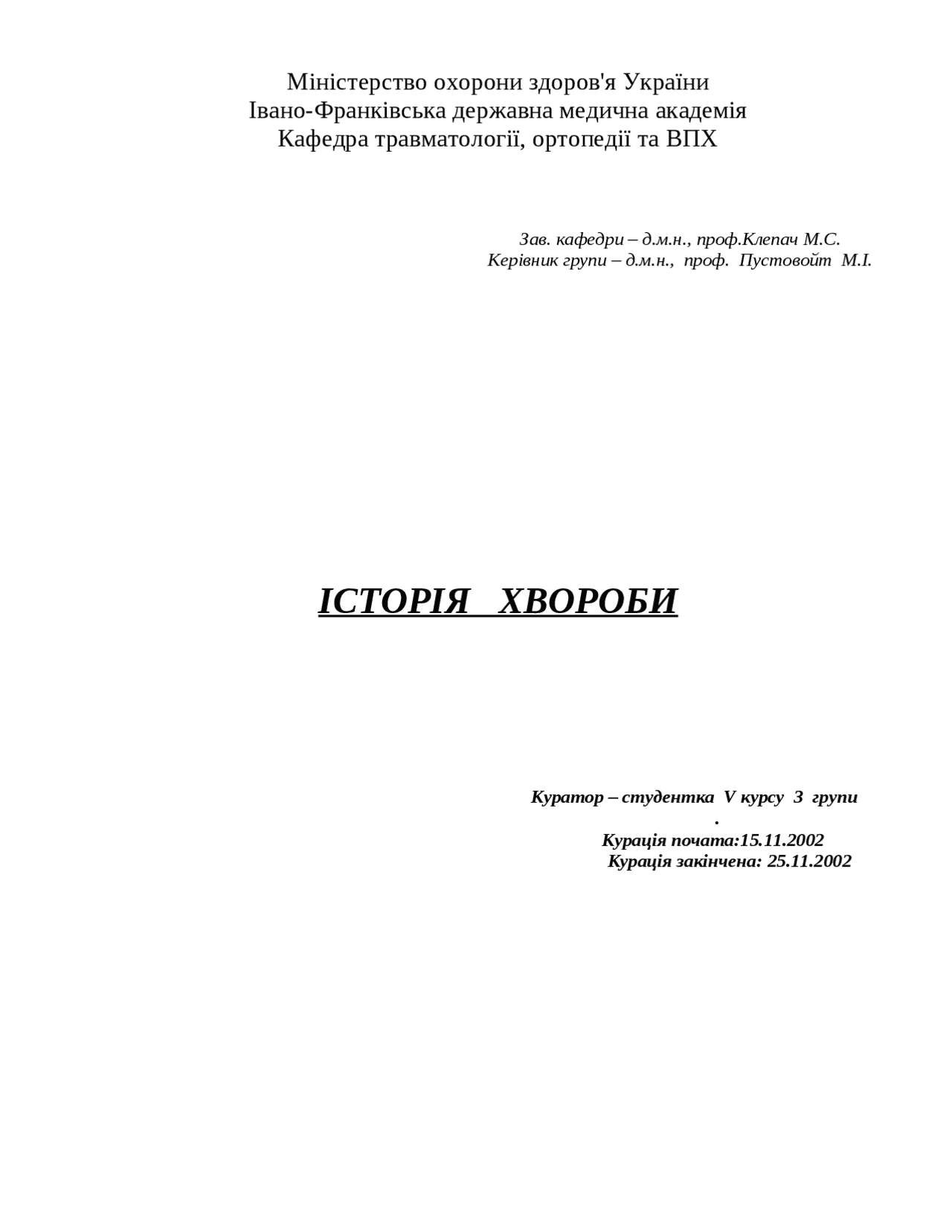 Історія хвороби травматологія Docsity