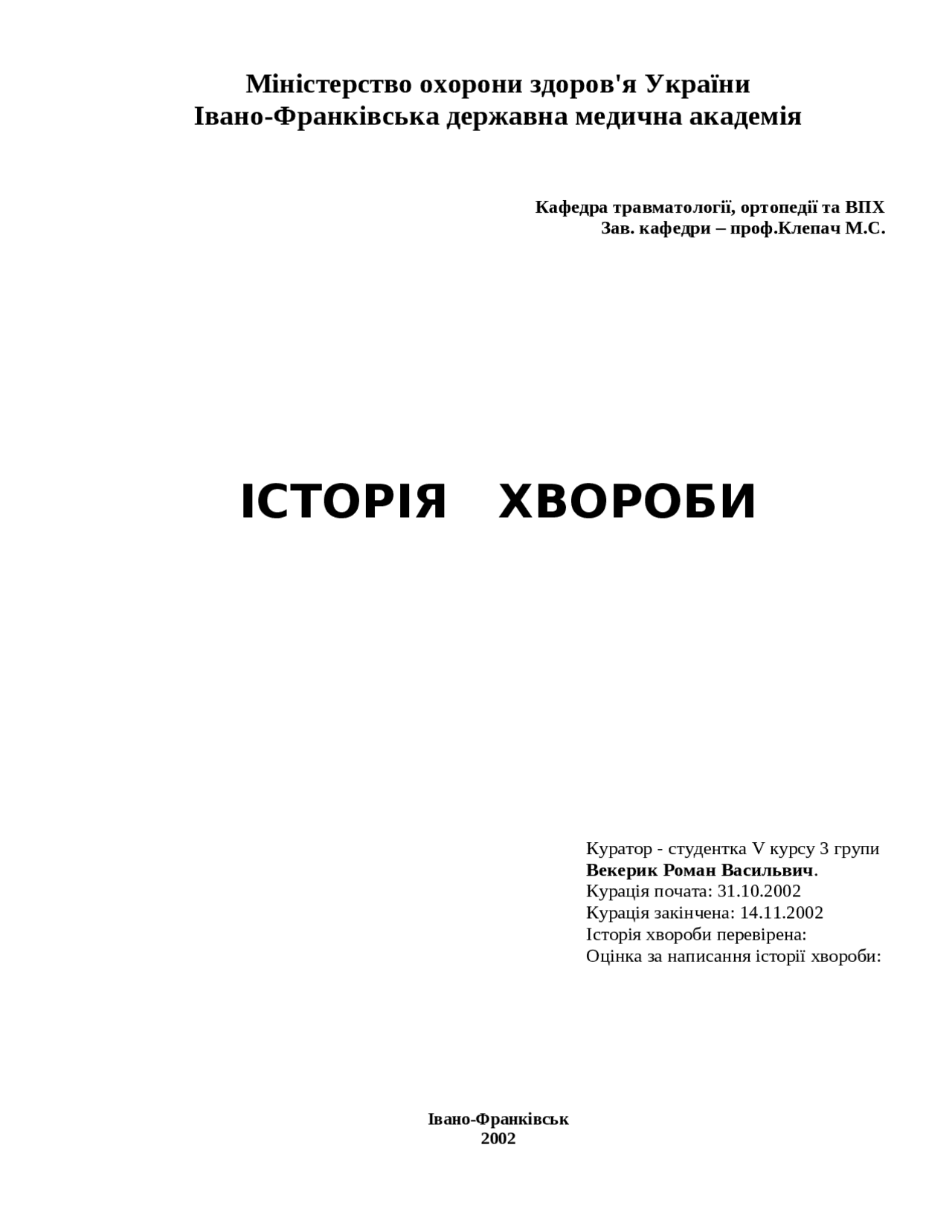 Історія хвороби травматологія Docsity