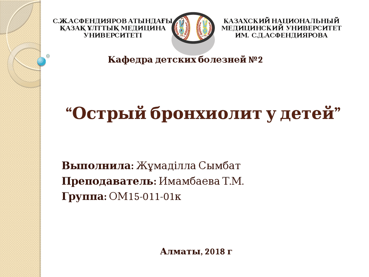 Острый бронхиолит у детей Docsity