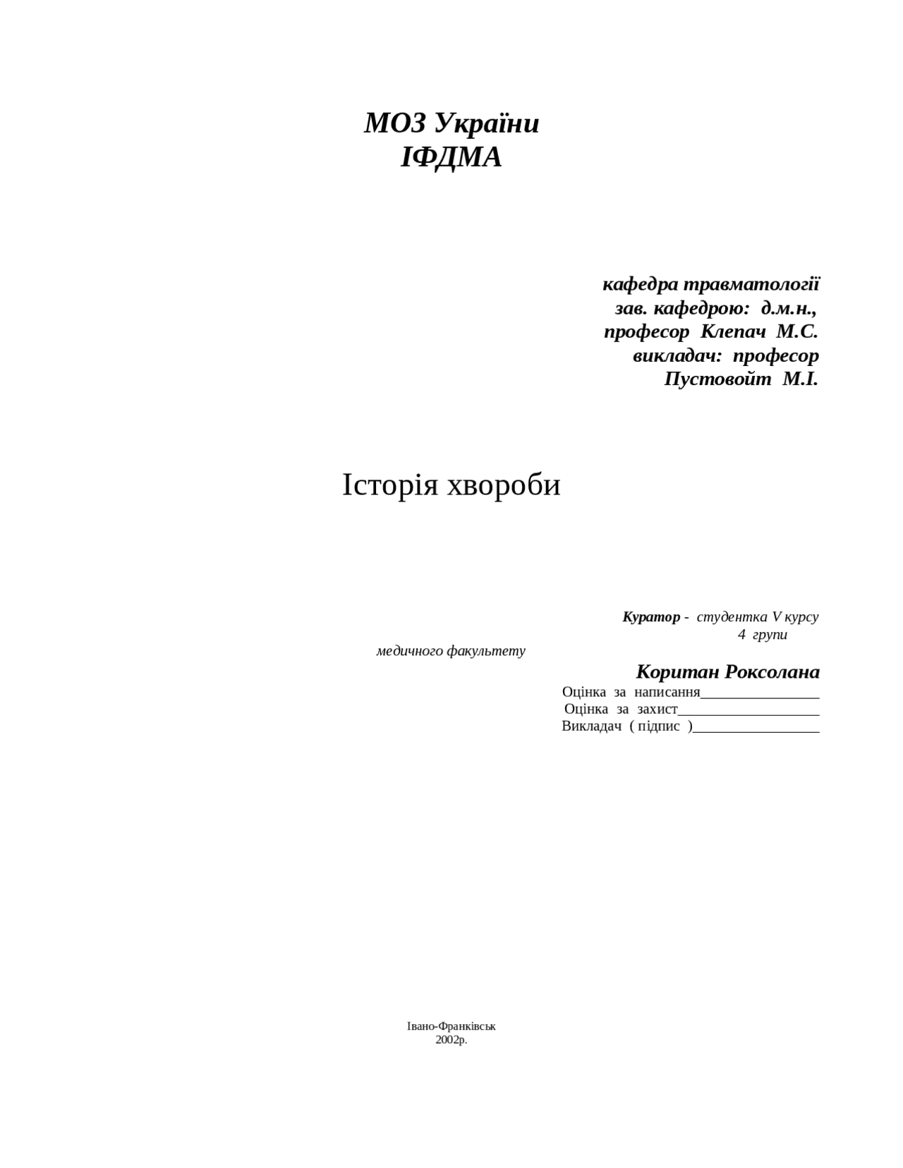 Історія хвороби травматологія Docsity