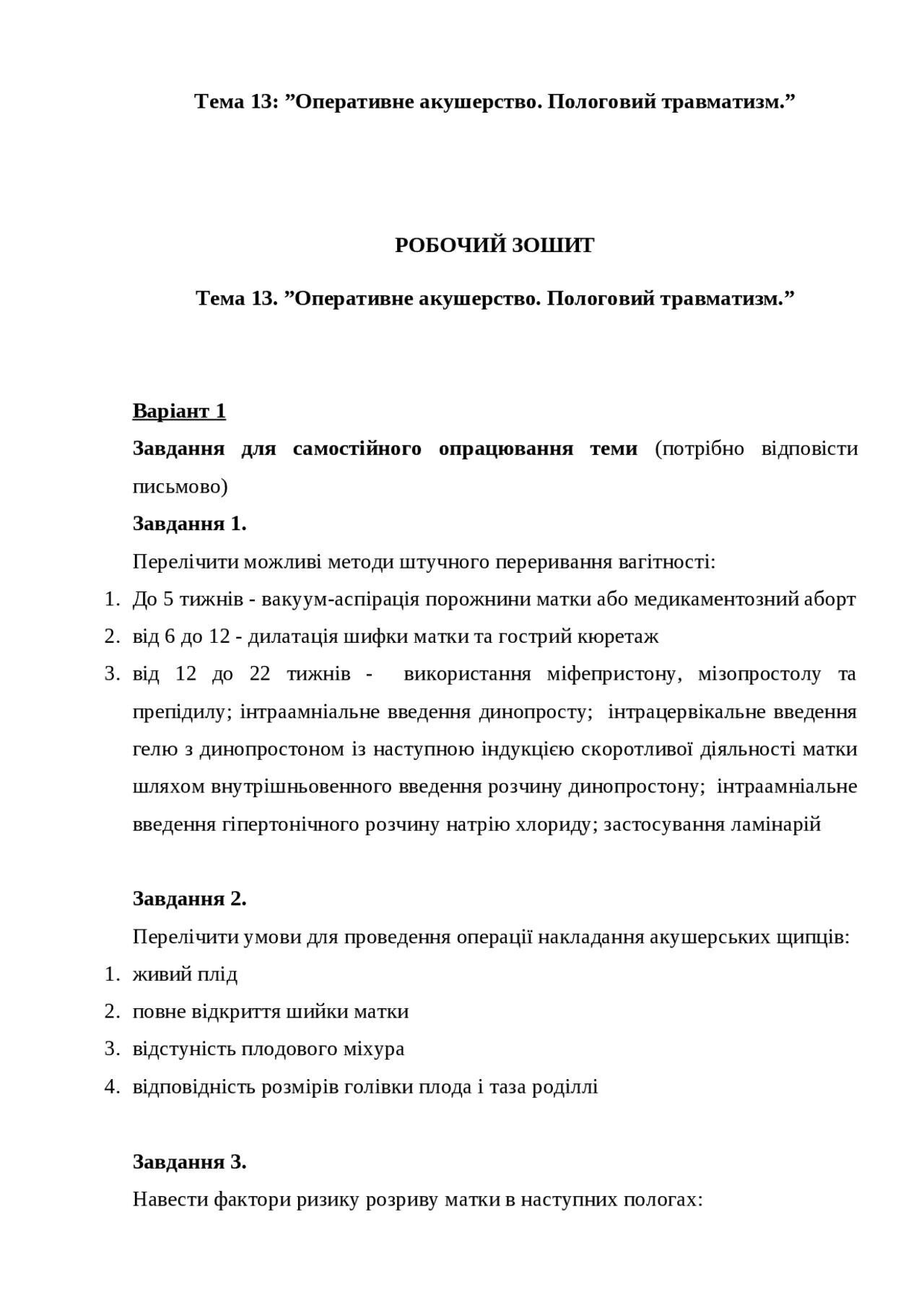Робочий зошит з акушерства 13 Docsity