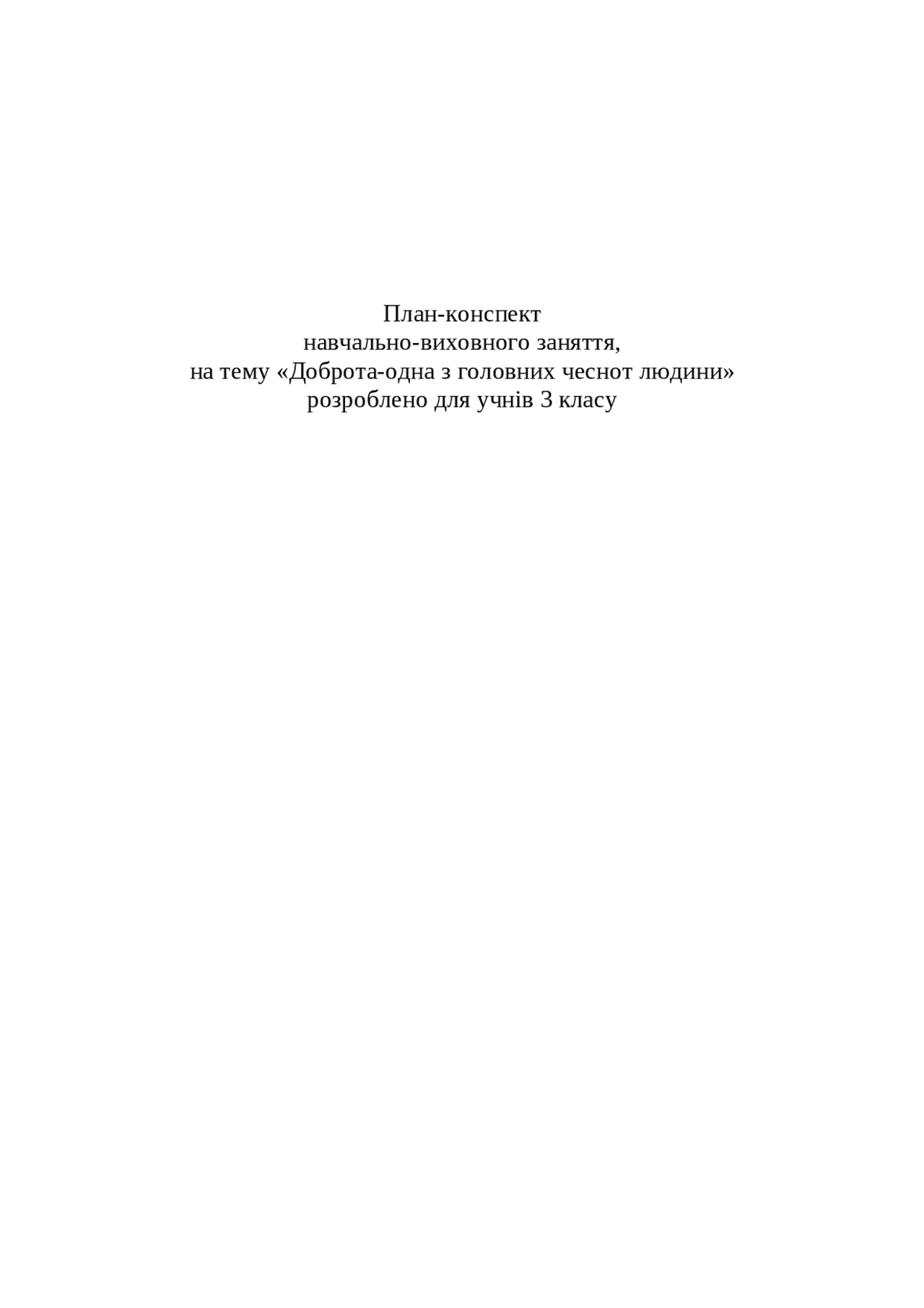 план конспект заходу Конспекты лекций Педагогика Docsity