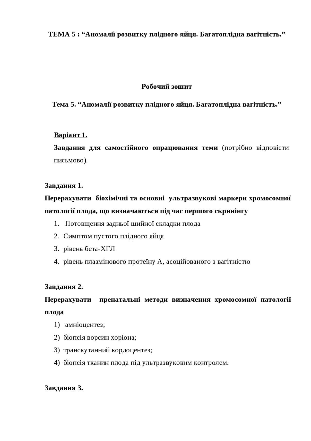 Робочий зошит з акушерства 5 Docsity