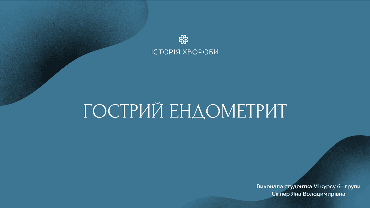Історія Хвороби Гострий Ендометрит Презентации Гинекология Docsity