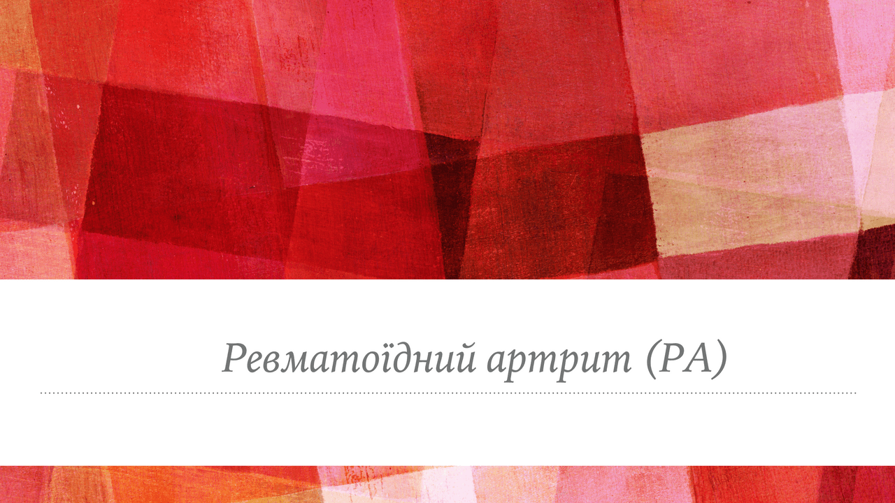 Презентація на тему Ревматоїдний артрит Схемы Терапия Docsity