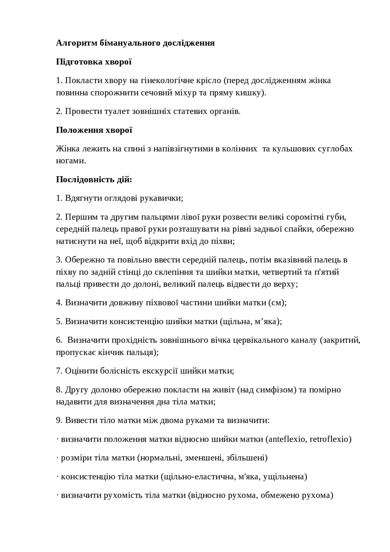 Алгоритм бімануального дослідження Конспекты лекций Гинекология Docsity
