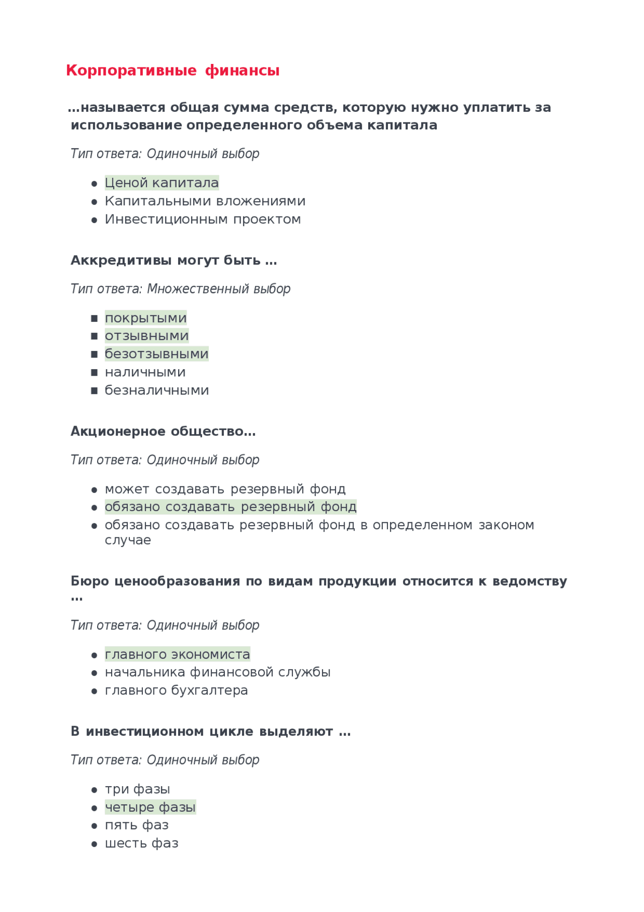 Корпоративные финансы тест с ответами синергия 2021 2022 Docsity