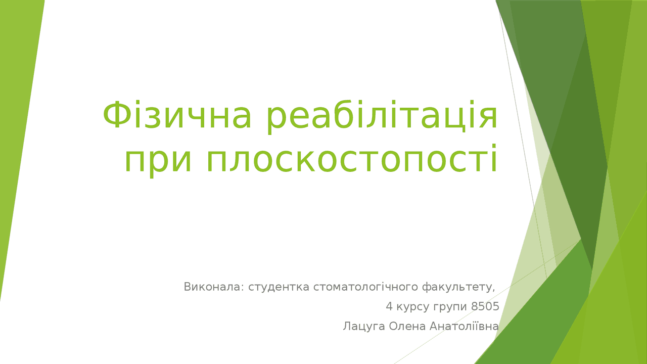 Фізична реабілітація презентація про плоскостопість Docsity