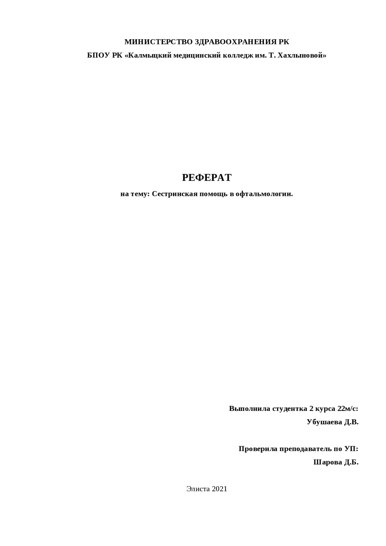 Сестринская помощь в офтальмологии Docsity