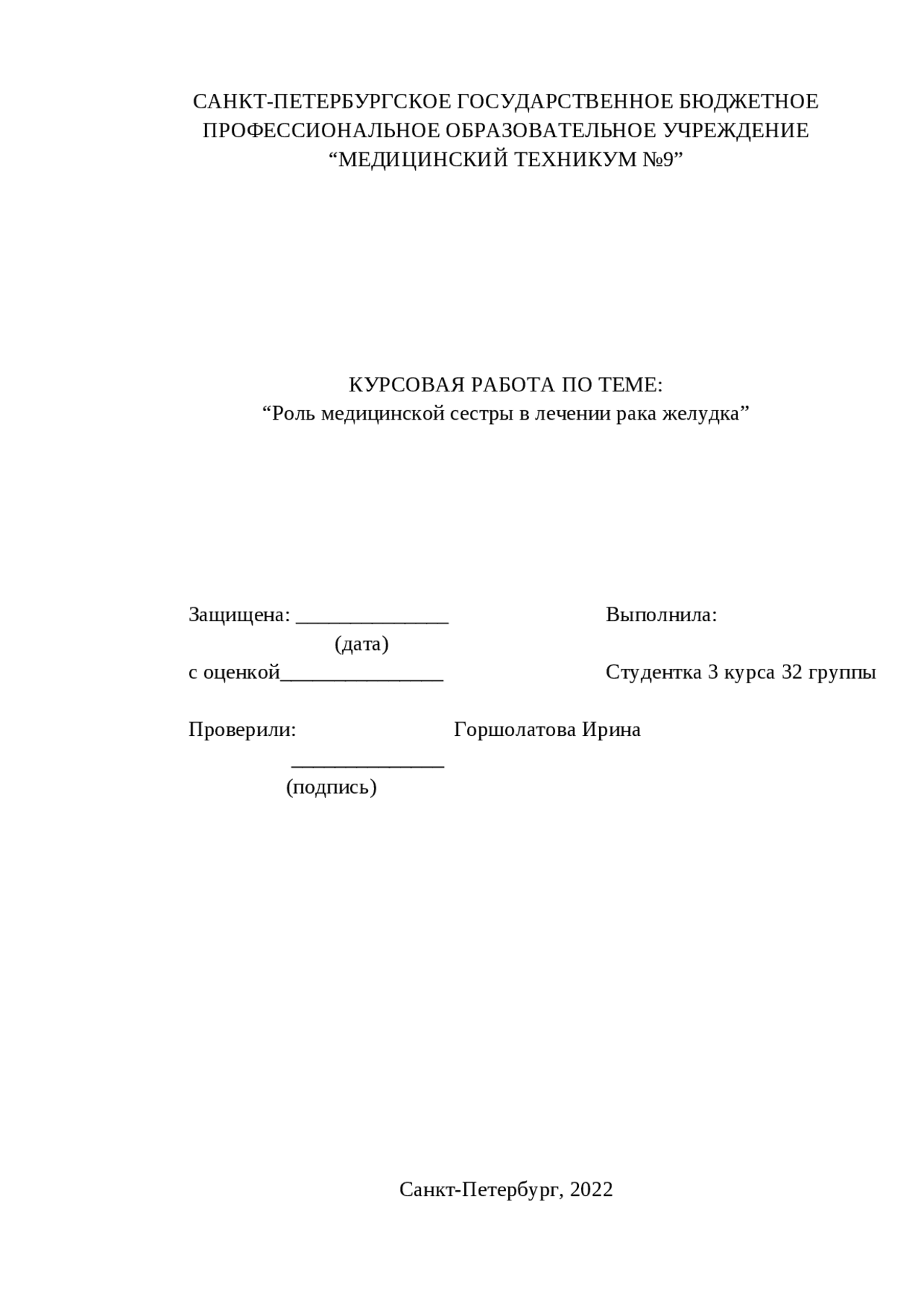Роль медицинской сестры в лечении больных с раком желудка Docsity