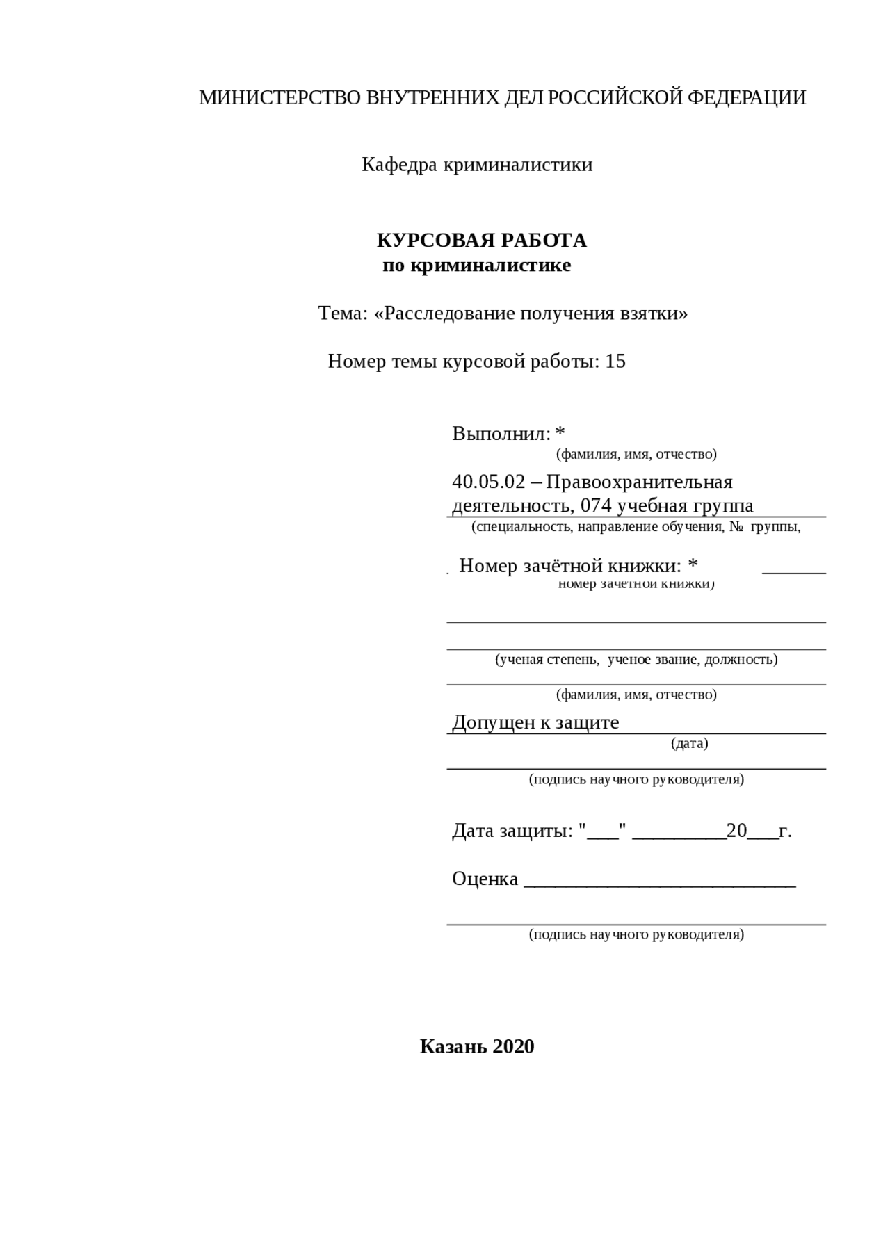 Курсовая по криминалистике Расследование получения взятки Docsity