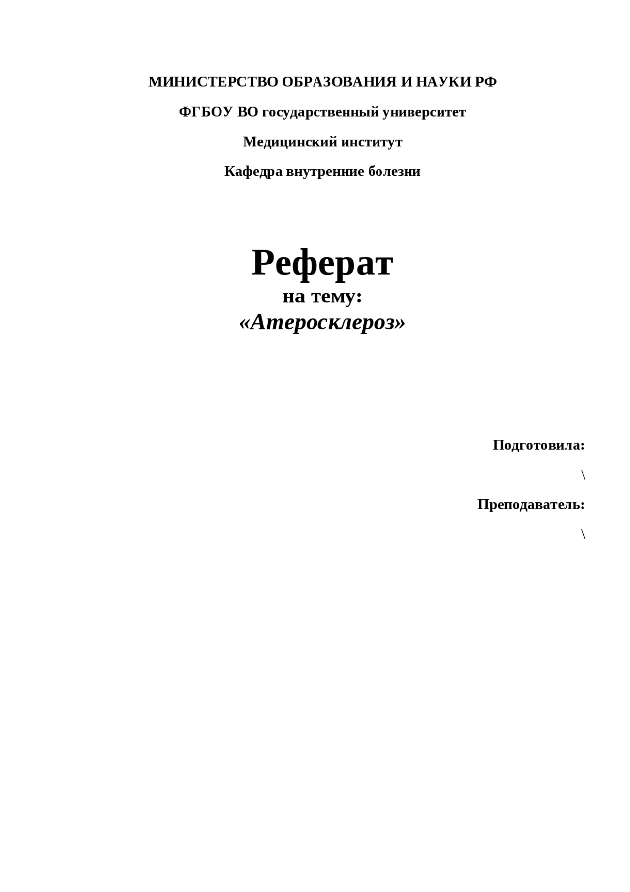 реферат на тему атеросклероз Docsity