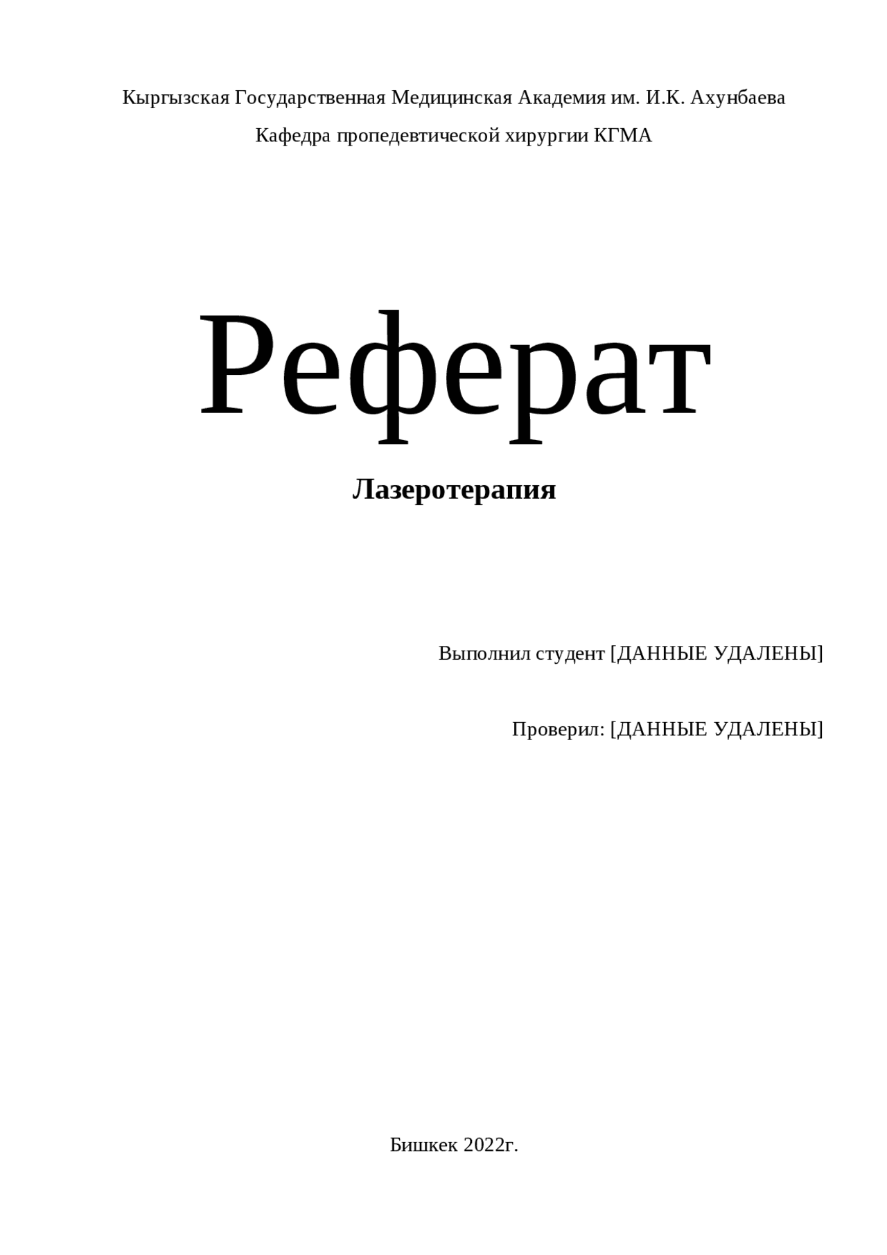 РЕФЕРАТ Лазеротерапия Docsity
