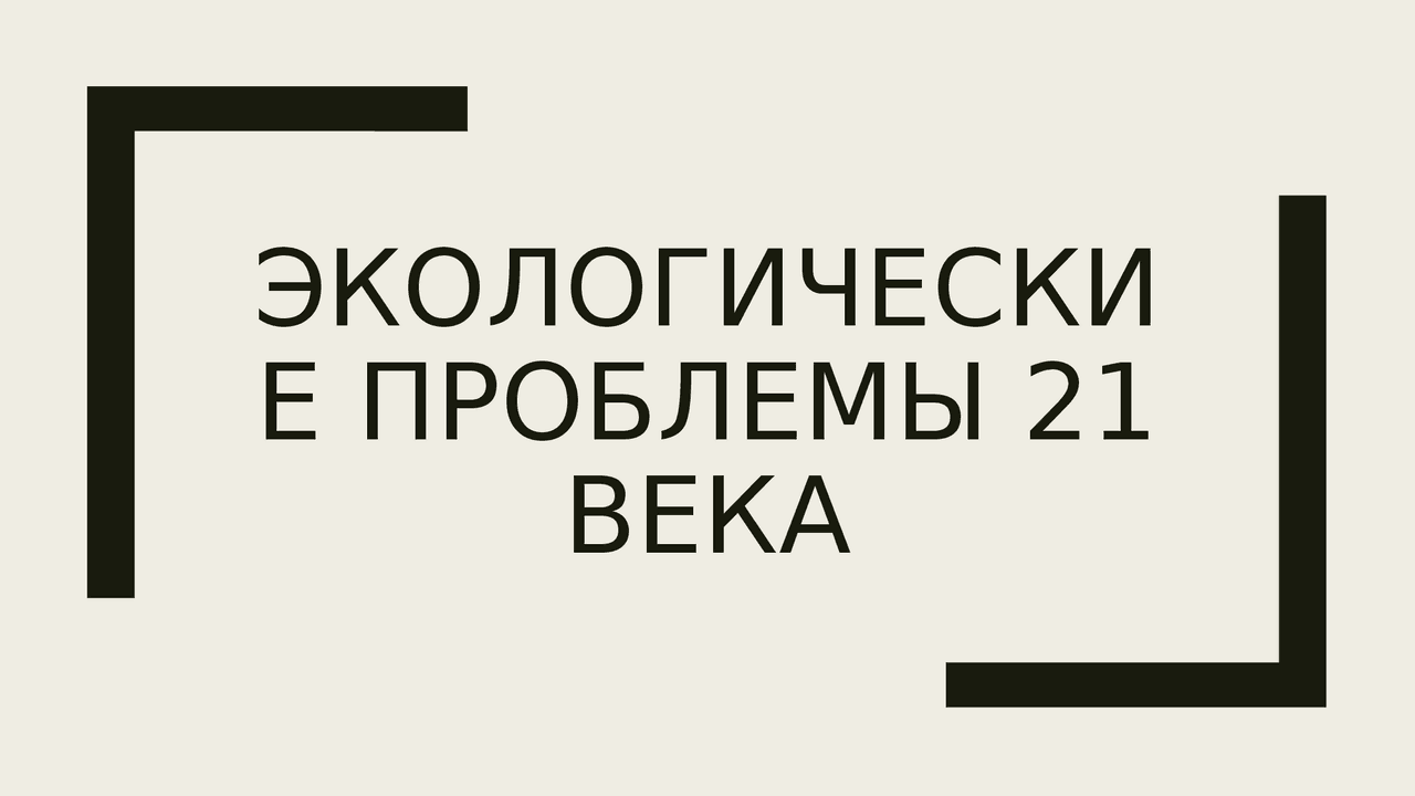 экологические проблемы 21века Docsity
