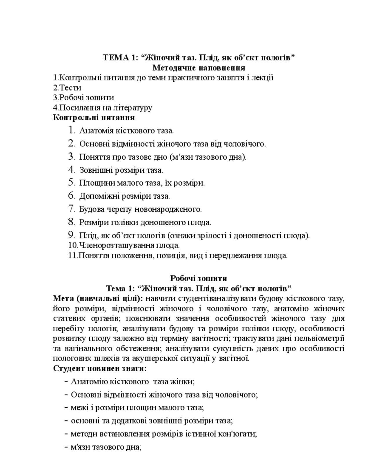 ТЕМА 1 Жіночий таз Плід як обєкт пологів” Методичне наповнення