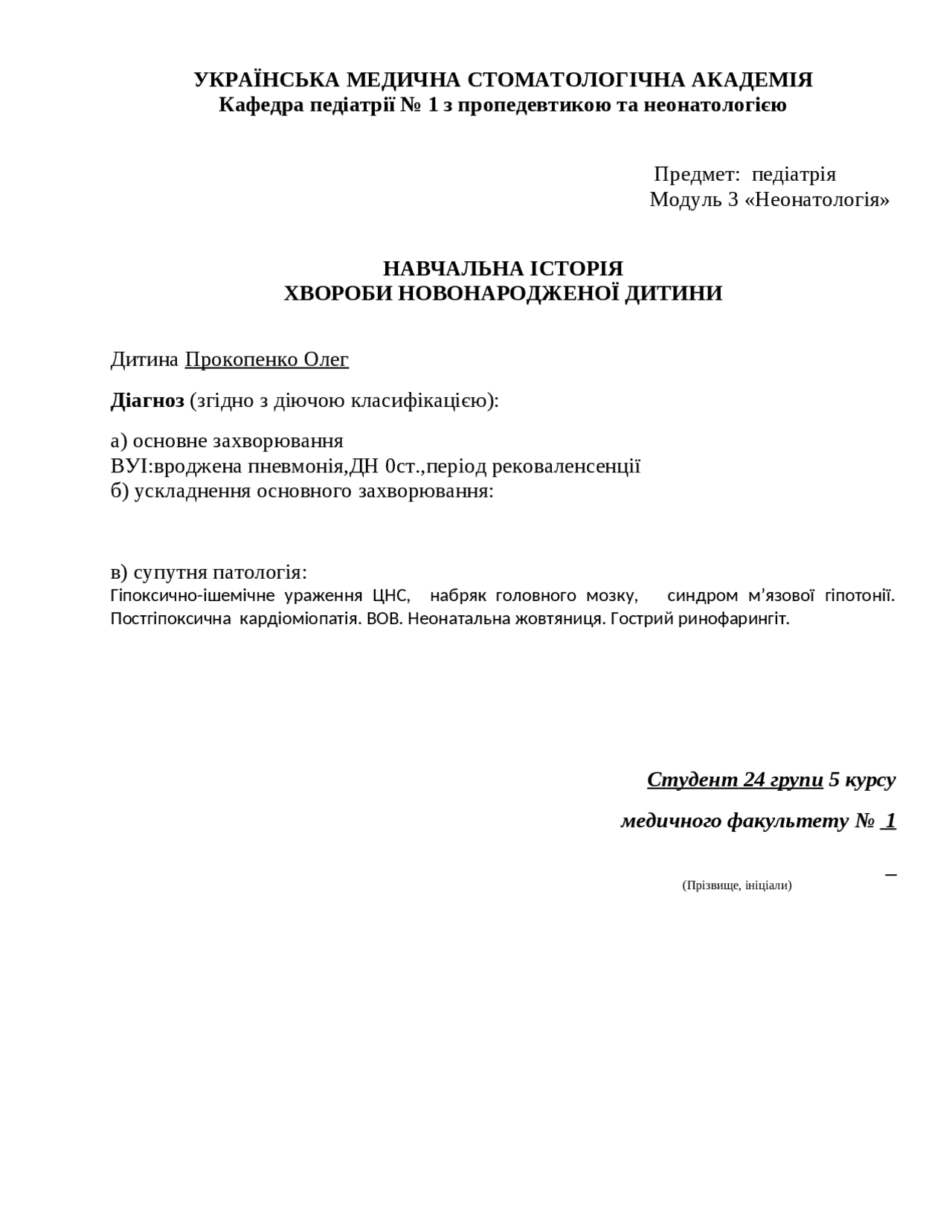 Історія хвороби неонатологія Руководство Проектов Исследование