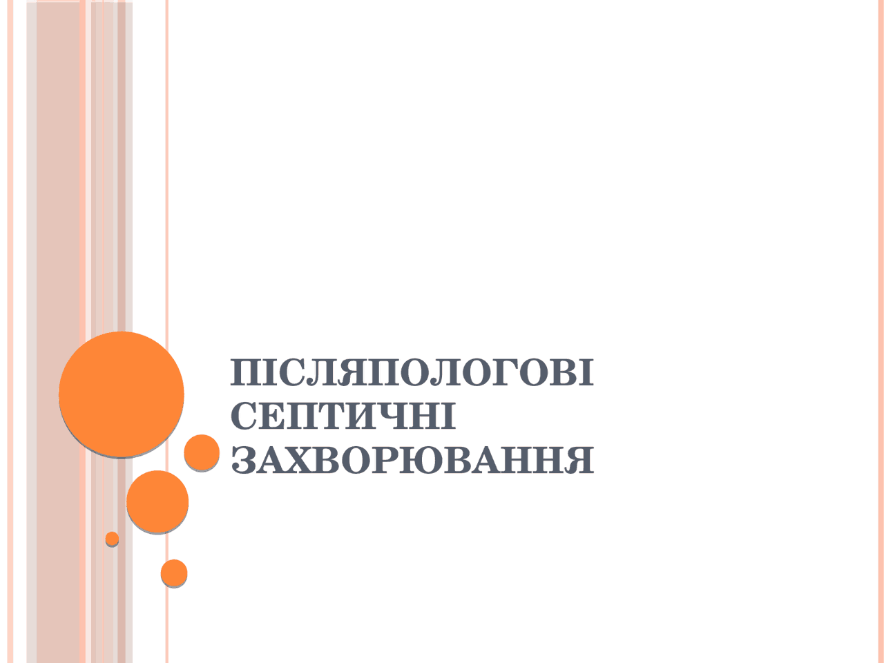 Післяпологові септичні захворювання Презентации Акушерство и