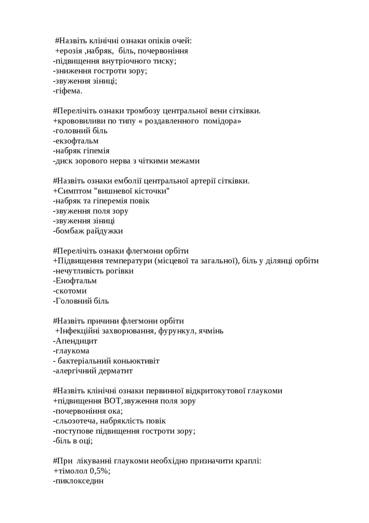 База тестів з офтальмології Экзамены Офтальмология Docsity