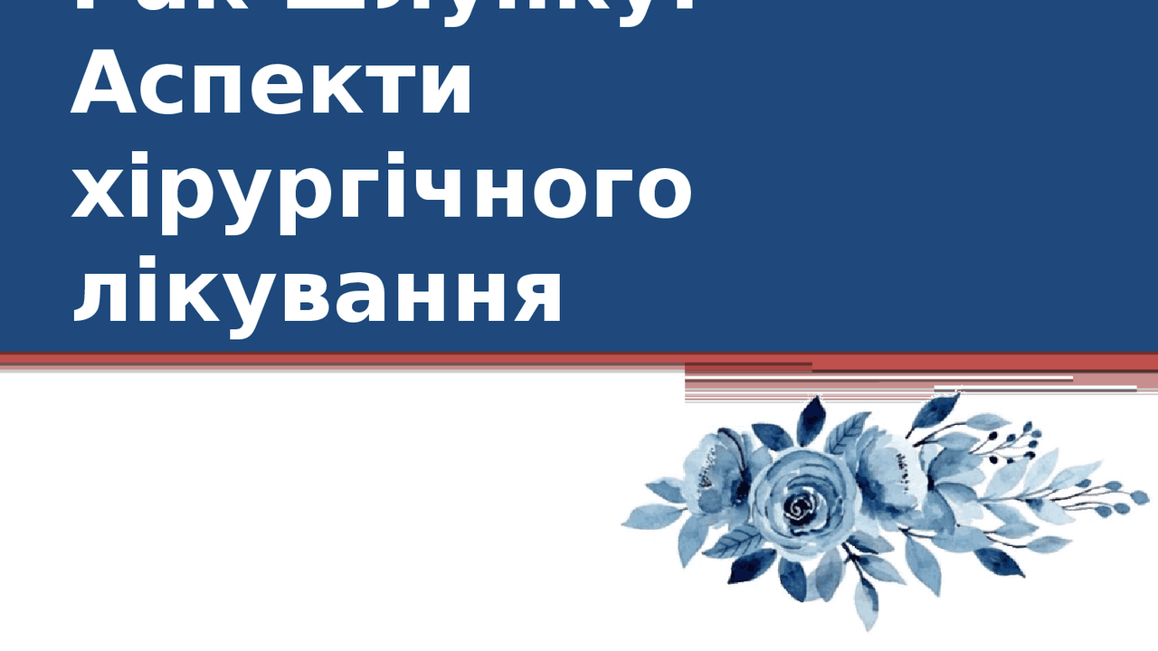 Рак шлунку Аспекти хірургічного лікування Docsity