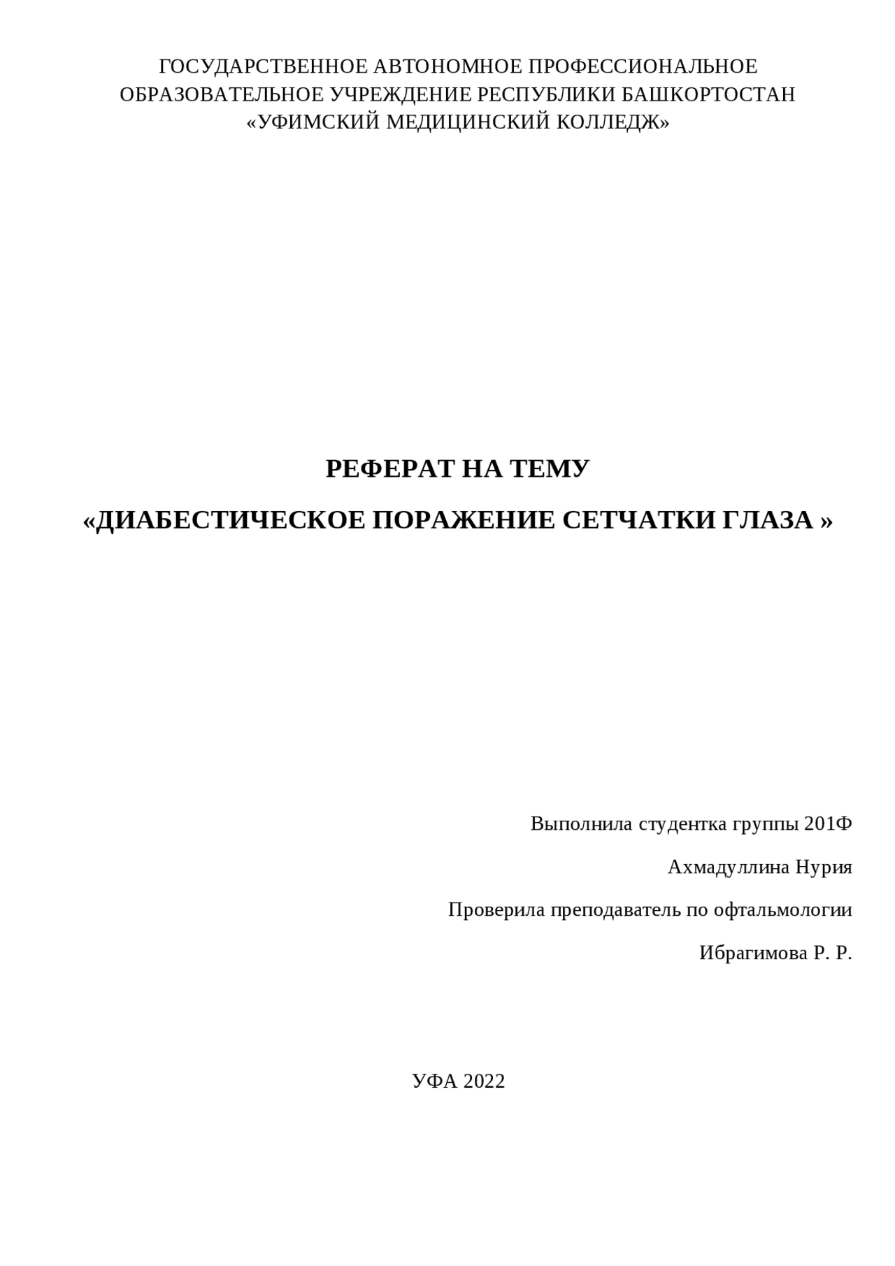 Реферат по Офтальмологии Рефераты Офтальмология Docsity