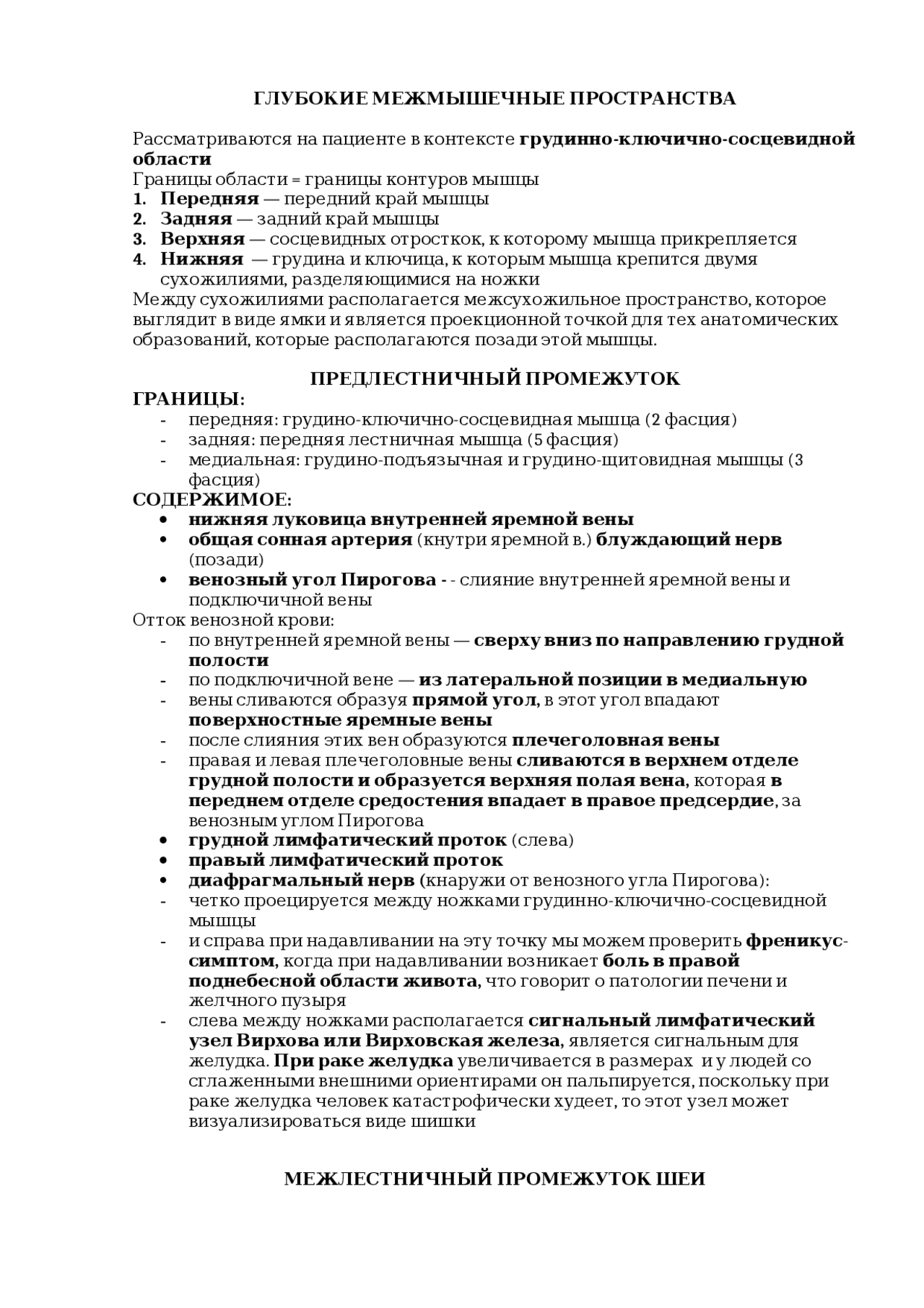 Межлестничный промежуток шеи Apuntes Оперативная хирургия и