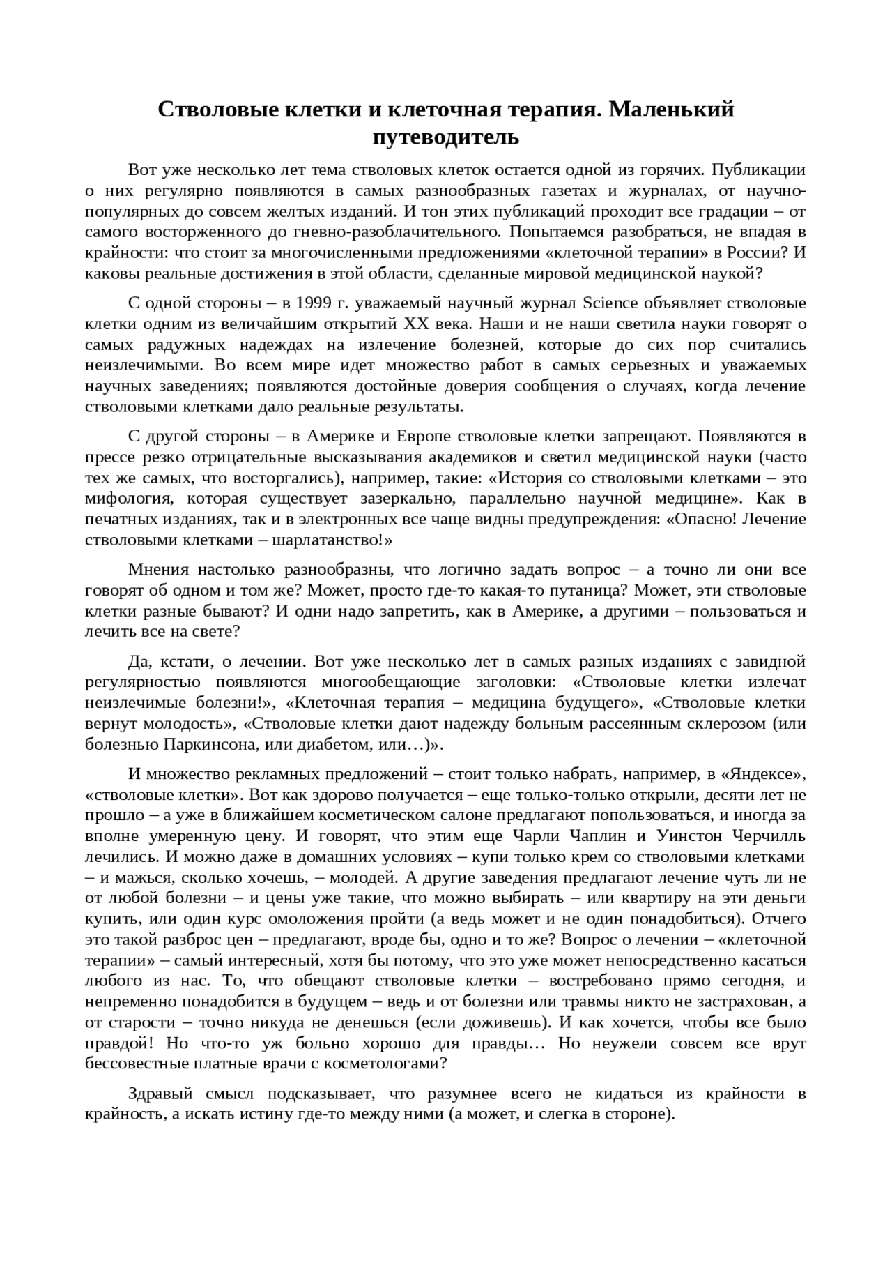Стволовые клетки и клеточная терапия Маленький путеводитель Docsity
