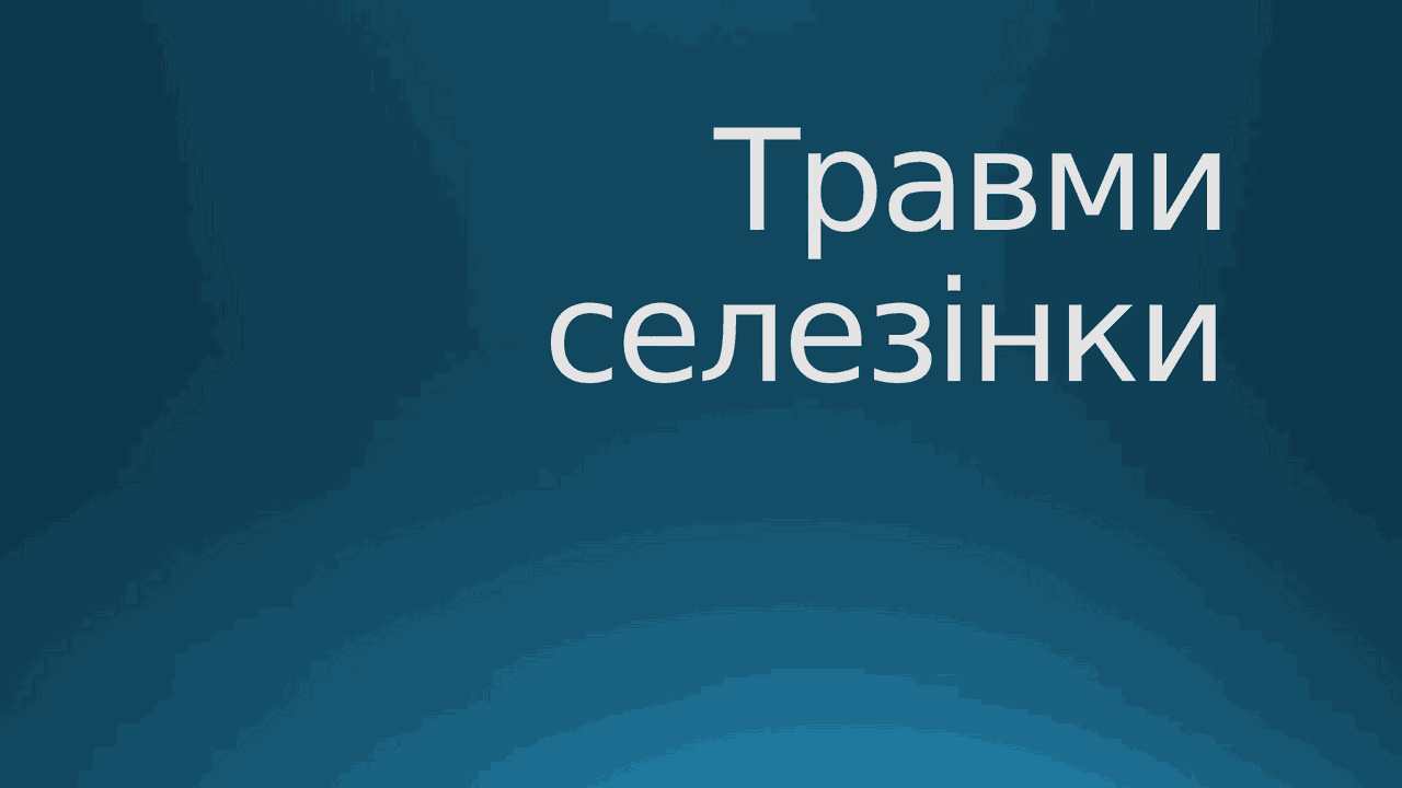 Травми селезінки визначення діагностика лікування Docsity