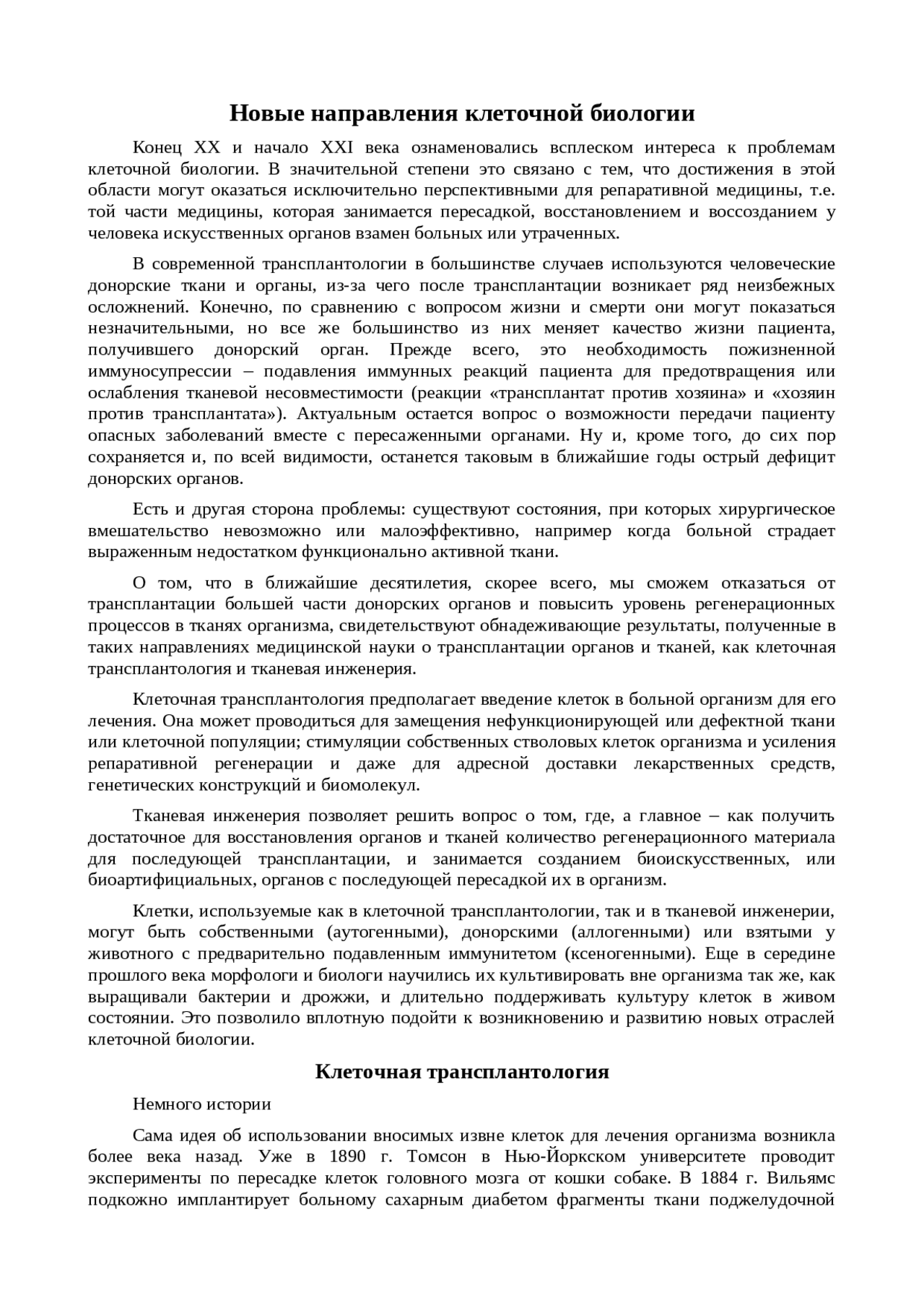 Новые направления клеточной биологии Docsity