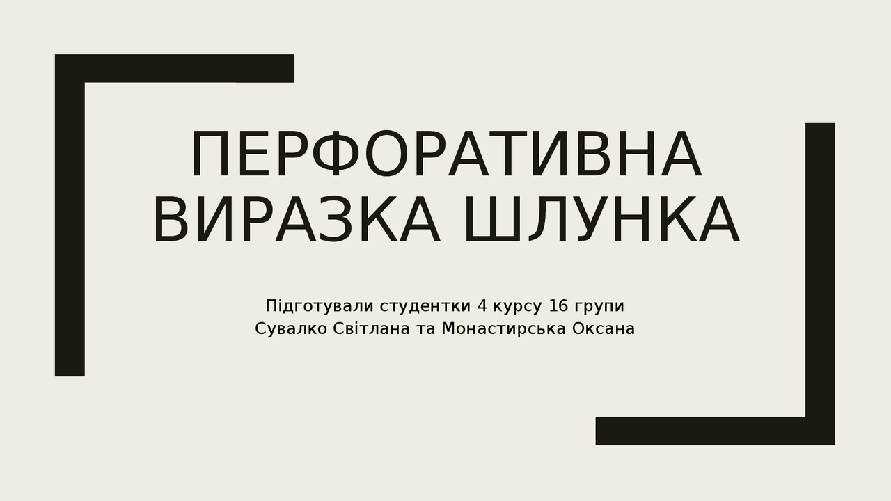 Перфоративна виразка шлунка Docsity
