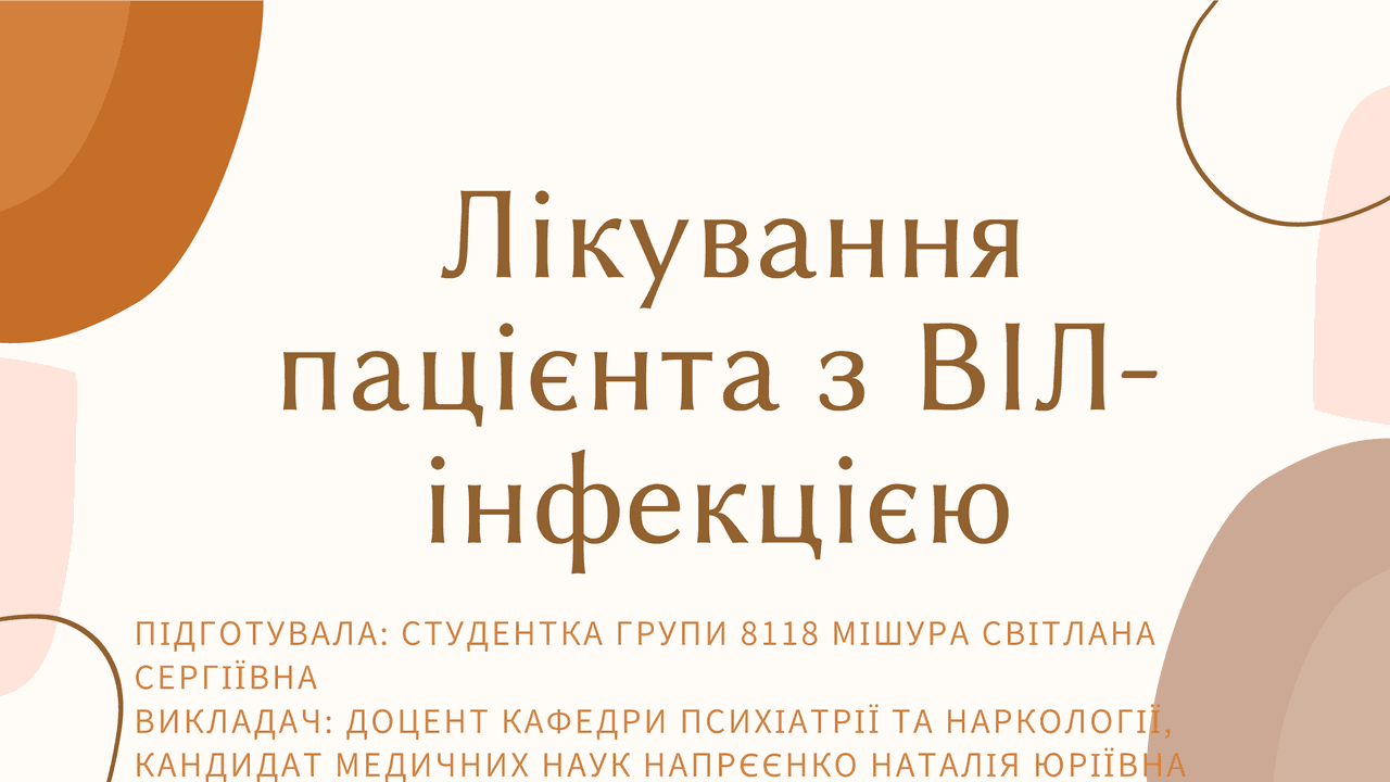 Лікування пацієнта з ВІЛ інфекцією Docsity