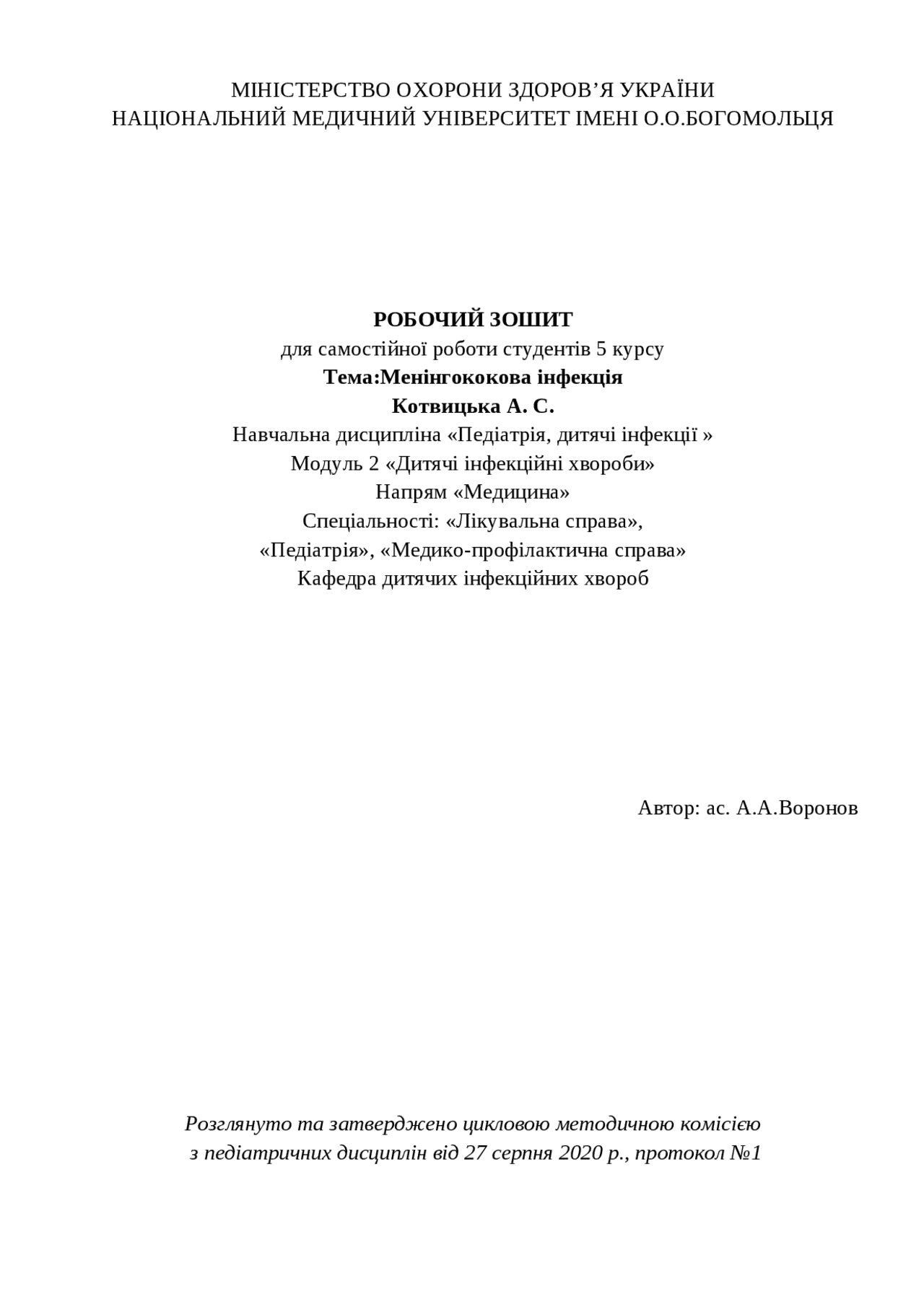 Робочий зошит на тему МЕНІНГОКОКОВА ІНФЕКЦІЯ Дитячі інфекції