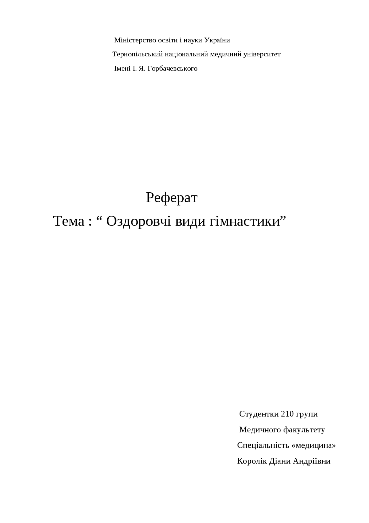 Реферат Тема Оздоровчі види гімнастики” Рефераты Физическая