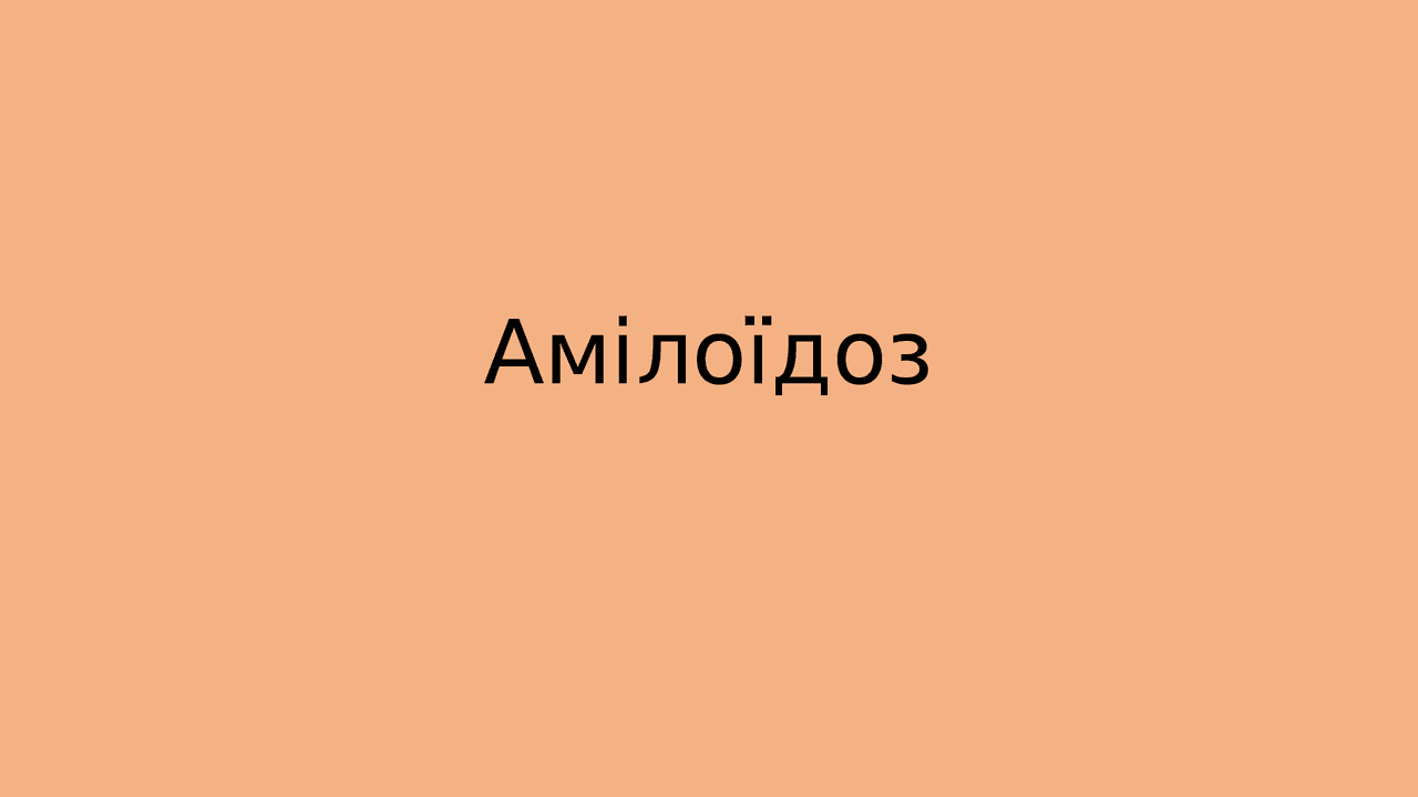 Амілоїдоз презентація Презентации Патологическая анатомия Docsity