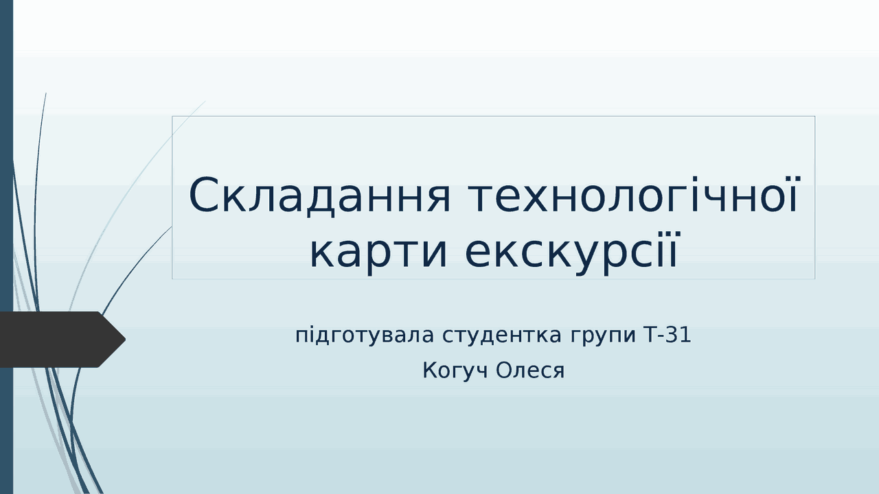презентації з дисципліни екскурсійне обслуговування Docsity