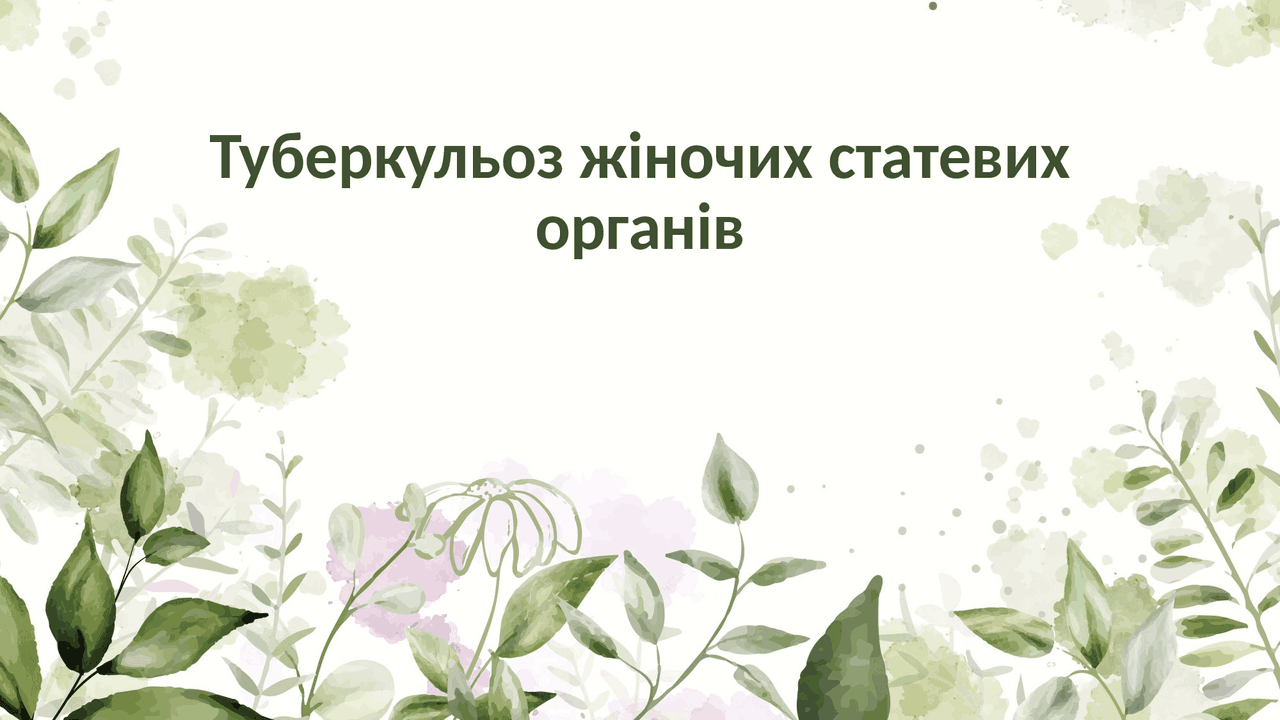 Генітальний туберкульоз Docsity