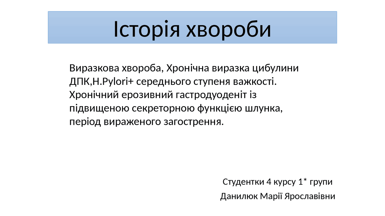 Історія хвороби Виразкова хвороба ДПК Docsity