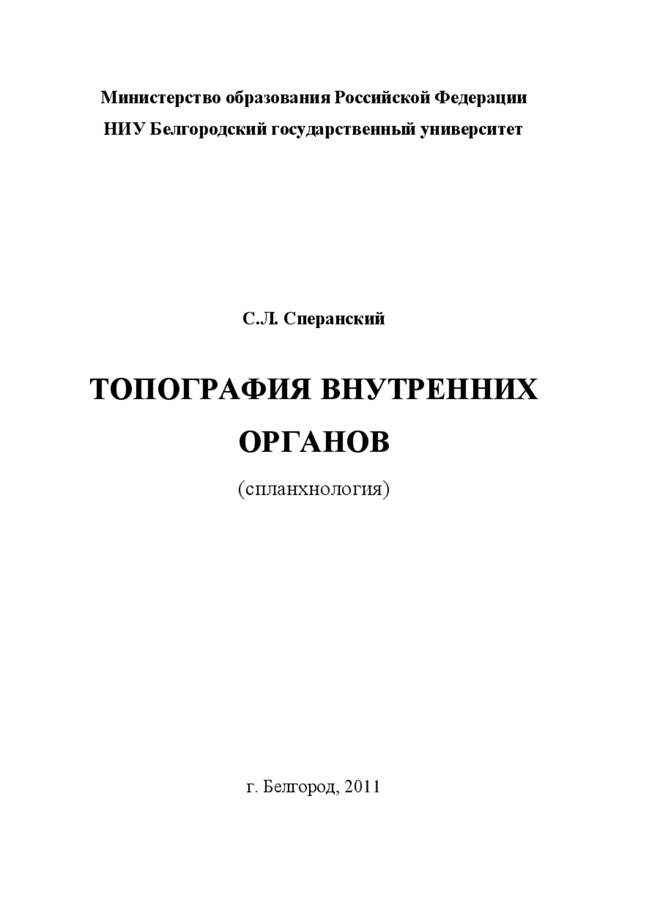 Топография внутренних органов Конспекты лекций Анатомия Docsity