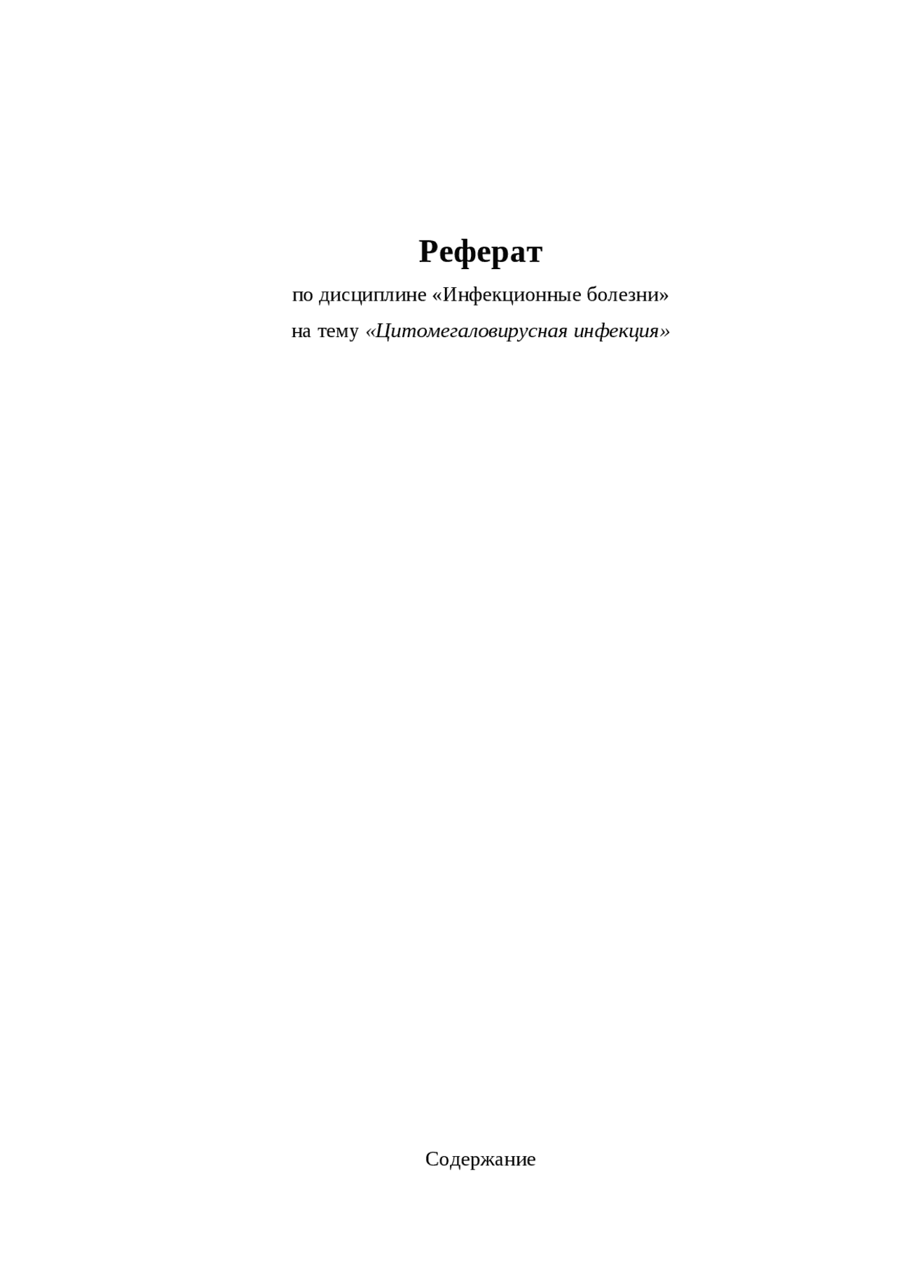 Реферат на тему Цитомегаловирусная инфекция Docsity