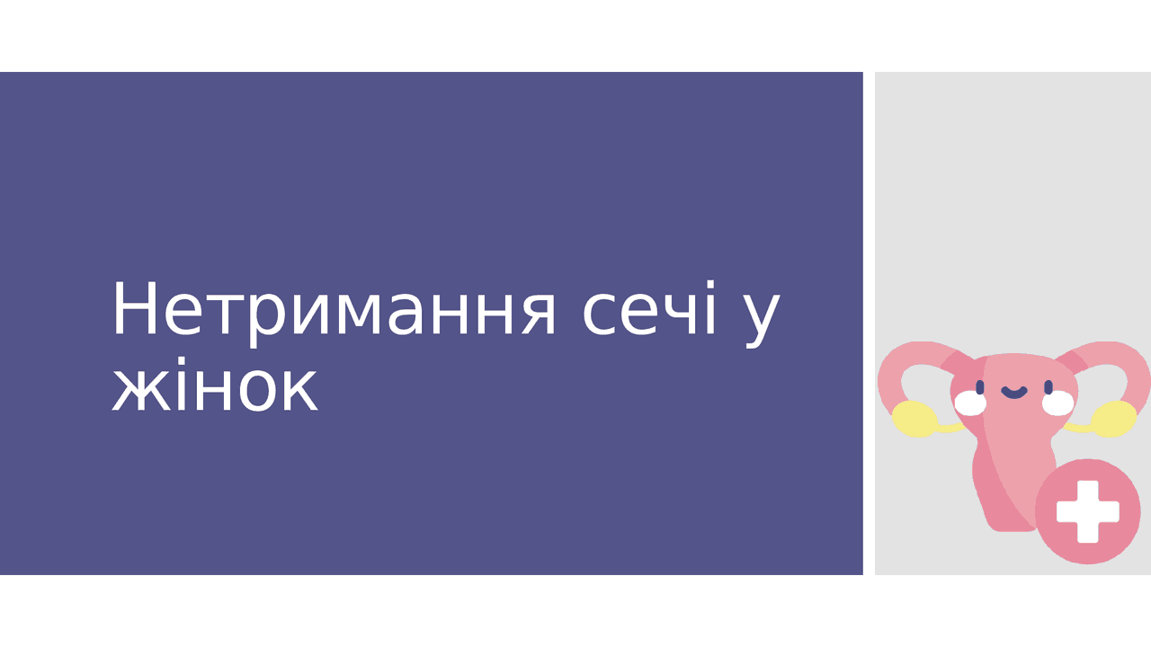 Презентація з гінекології Docsity