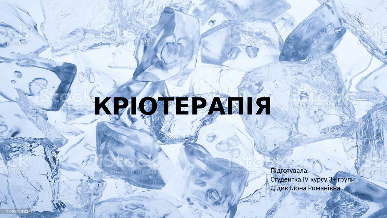 Кріотерапія презентація Презентации Физическая медицина и