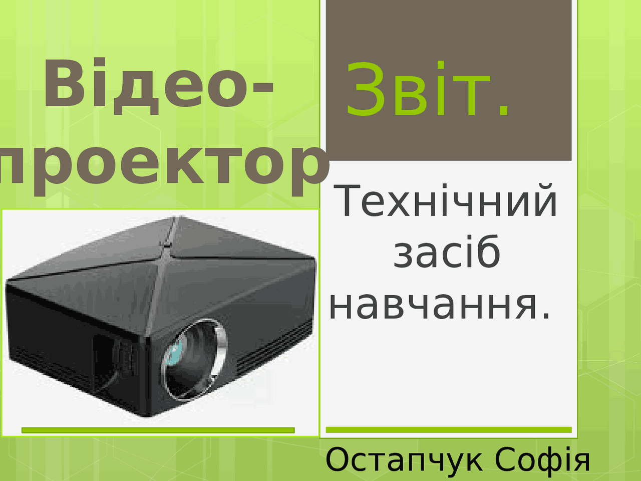 Технічні засоби навчання Відеопроектор Docsity