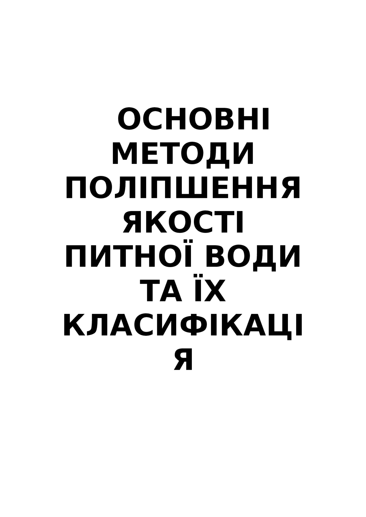 ОСНОВНІ МЕТОДИ ПОЛІПШЕННЯ ЯКОСТІ ПИТНОЇ ВОДИ ТА ЇХ КЛАСИФІКАЦІЯ Docsity