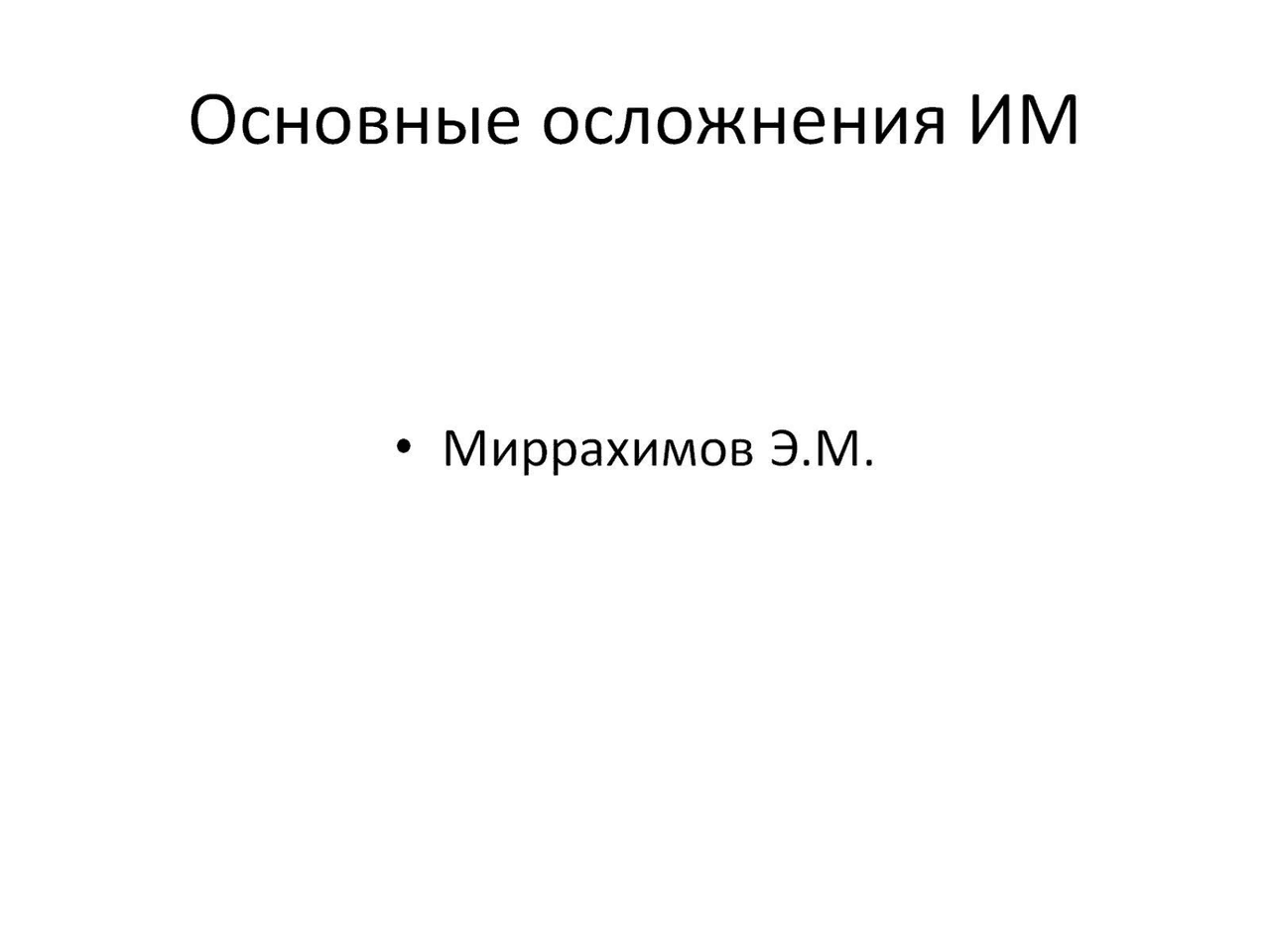 Основные осложненик инфарта миокарда Docsity